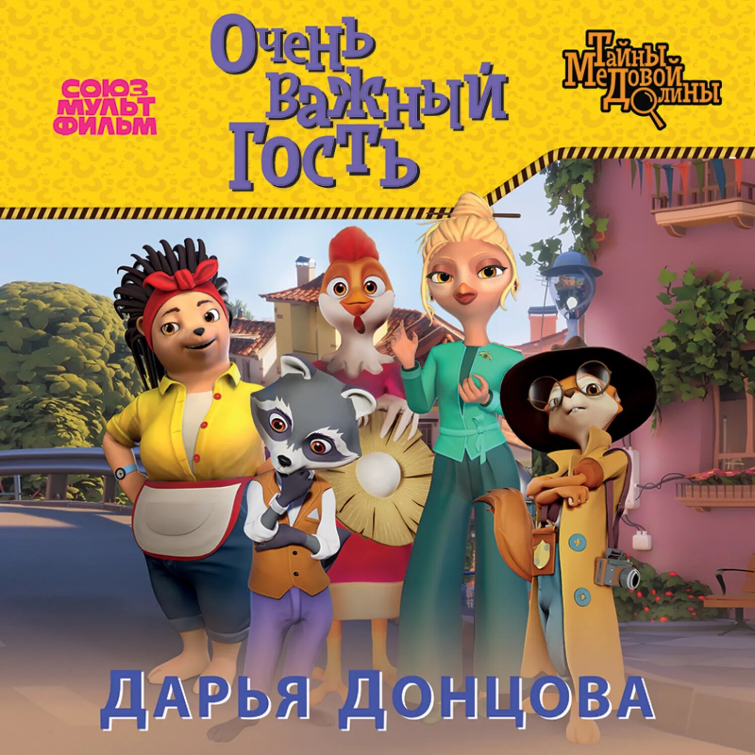 Очень важный гость [Аудиокнига]