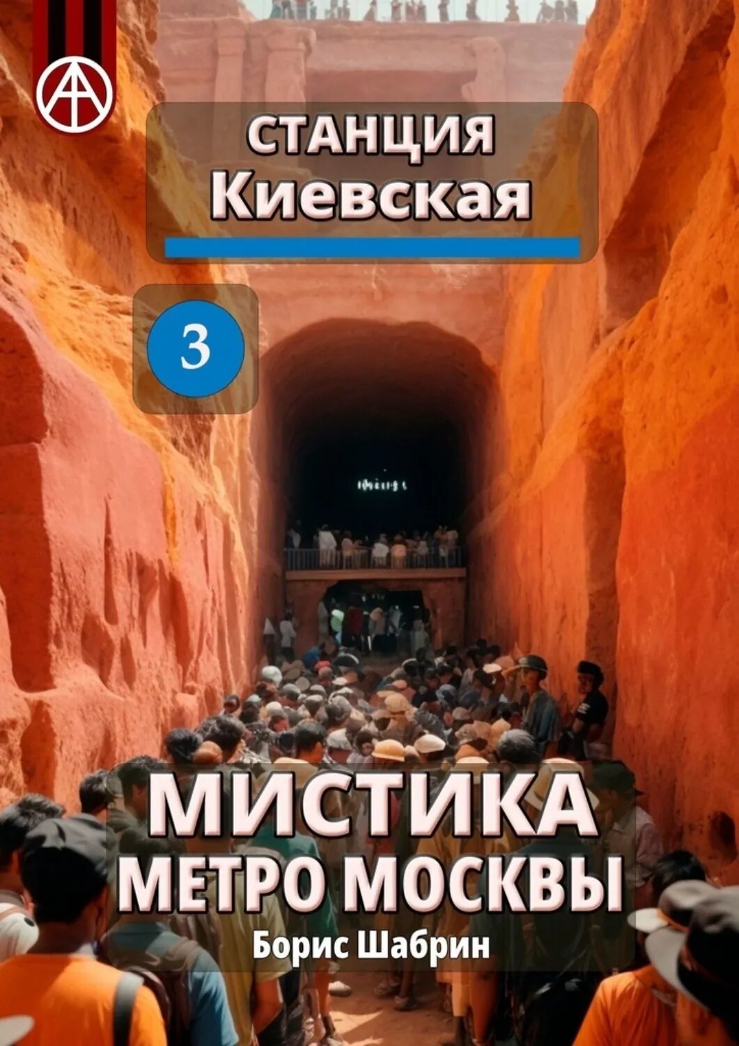 Станция Киевская 3. Мистика метро Москвы [Цифровая книга]