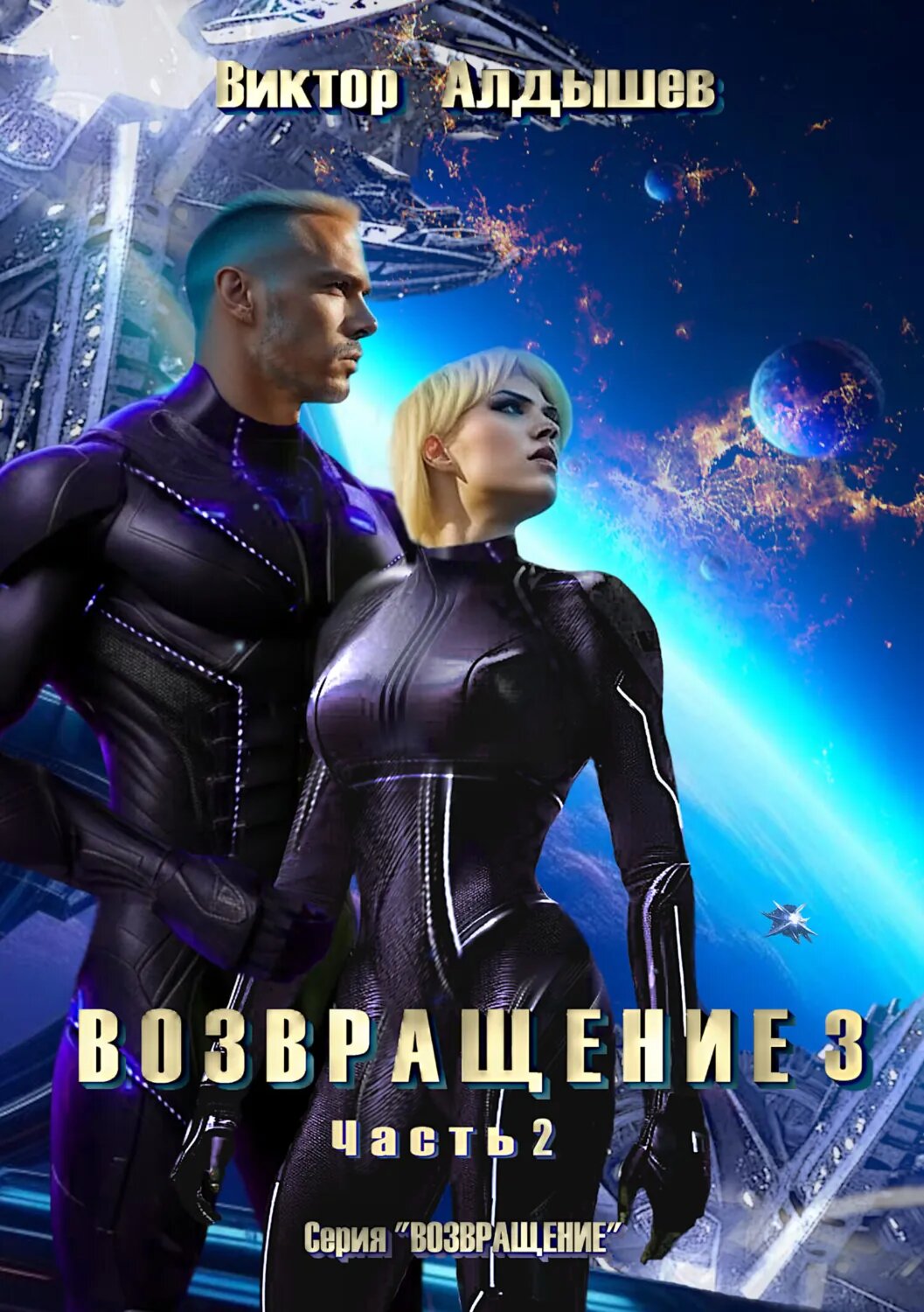 Возвращение 3. Часть 2 [Цифровая книга]