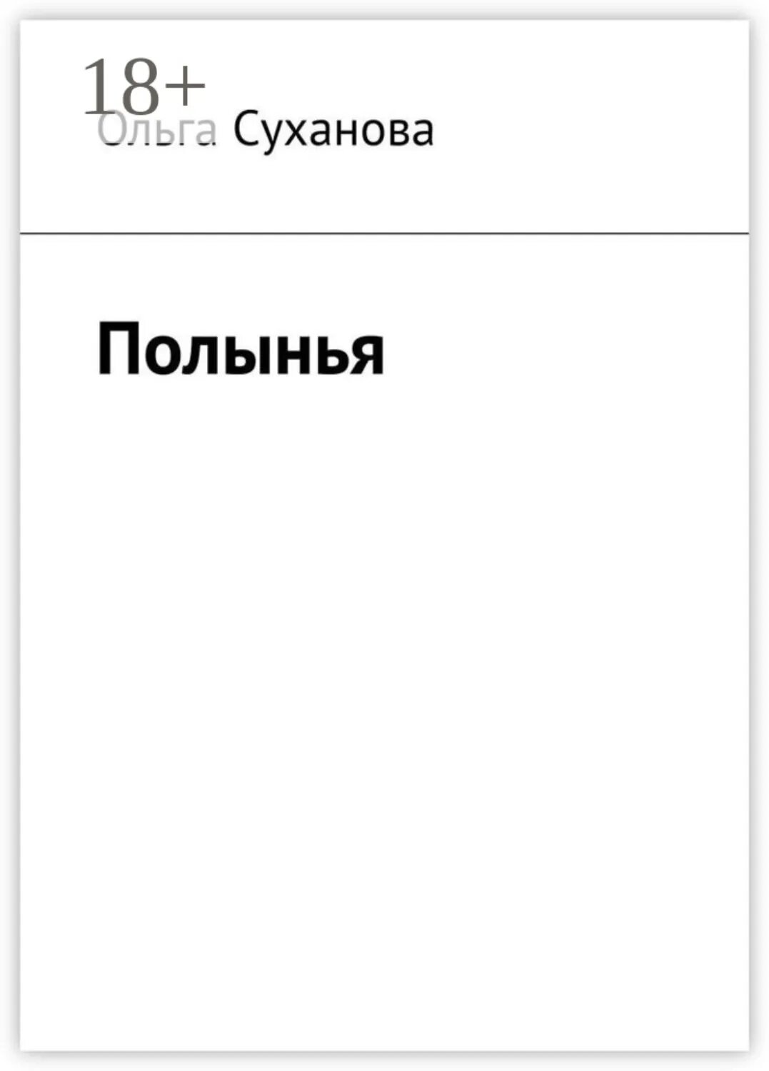 Полынья [Цифровая книга]