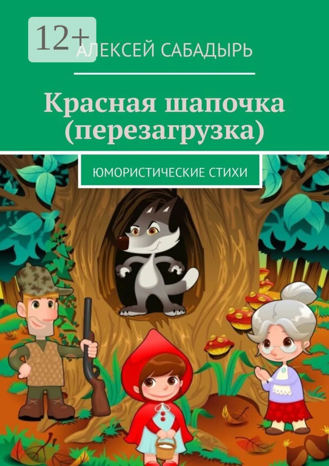 Красная шапочка (перезагрузка). Юмористические стихи [Цифровая книга]