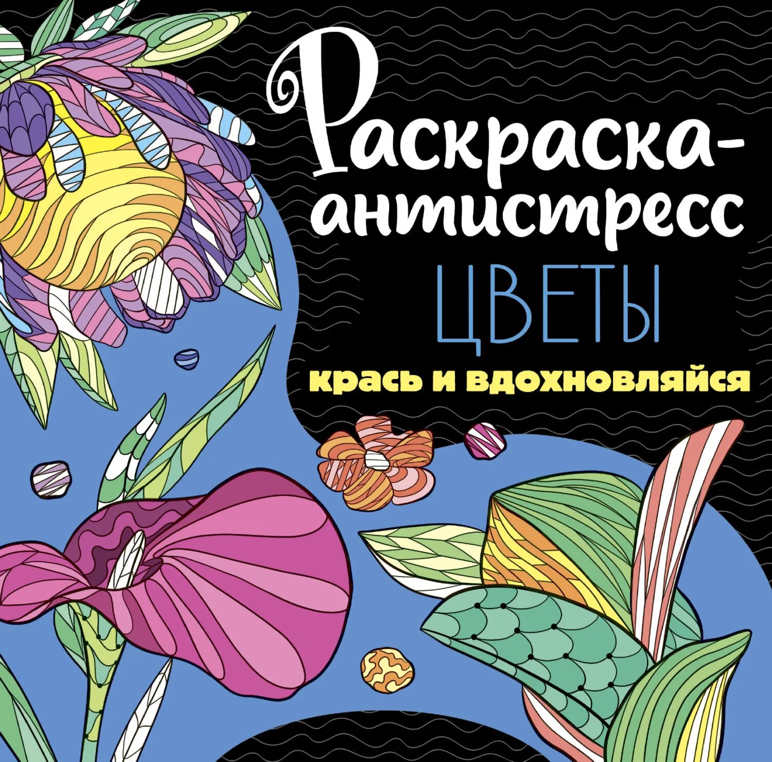 Раскраска-антистресс. Цветы [Цифровая книга]