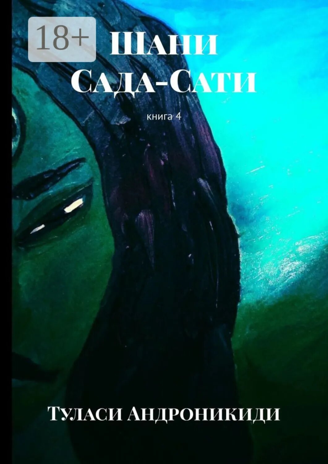 Шани. Сада-Сати. Книга 4 [Цифровая книга]