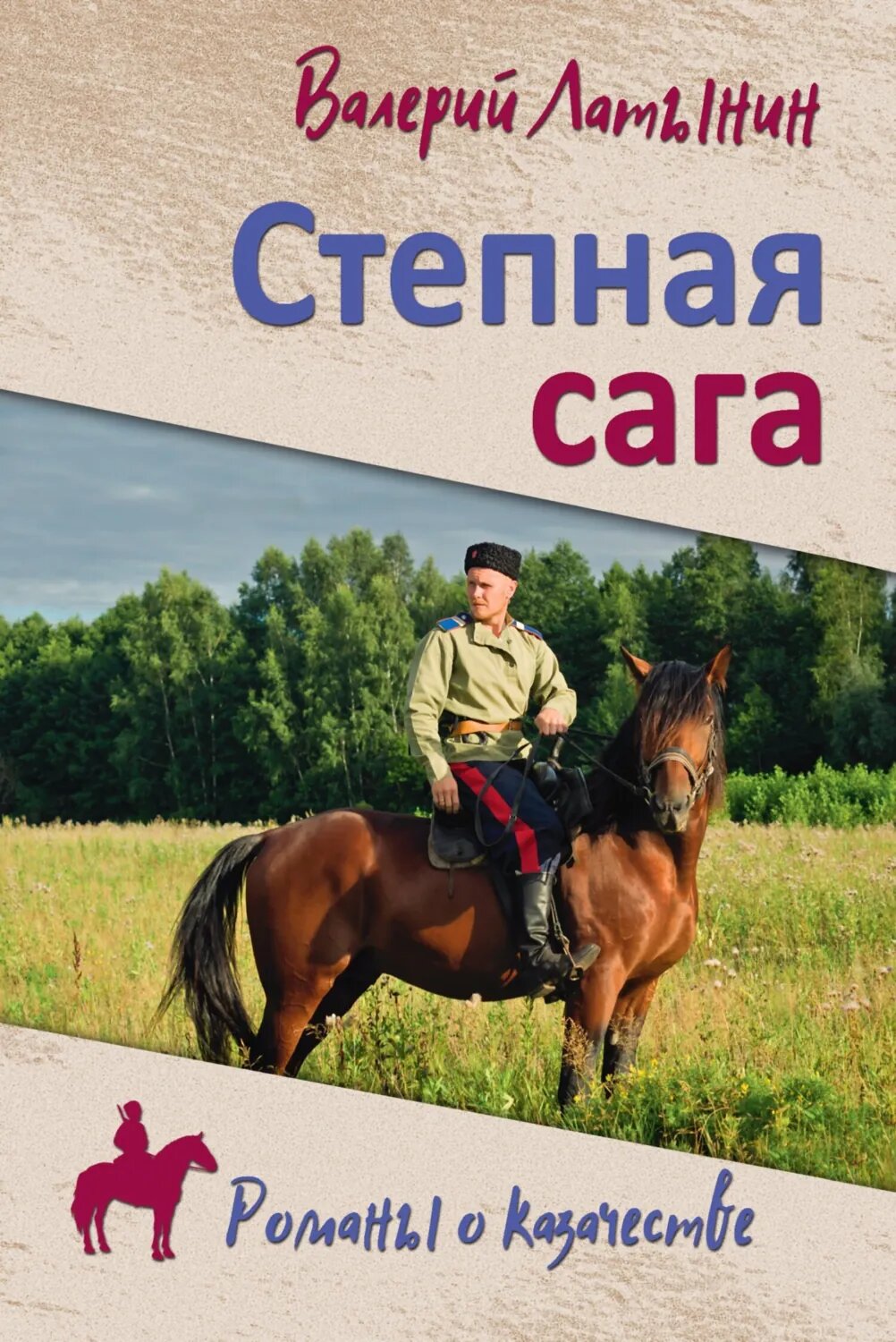 Степная сага. Повести, рассказы, очерки [Цифровая книга]