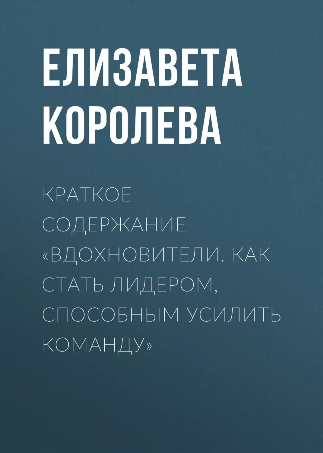 Краткое содержание «Вдохновители. Как стать лидером, способным усилить команду» [Цифровая книга]