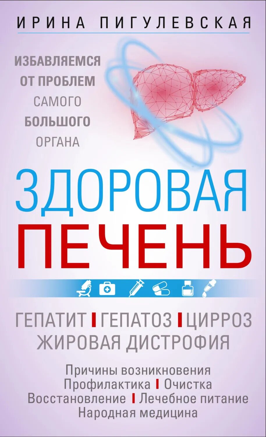 Здоровая печень. Избавляемся от проблем самого большого органа. Гепатит. Гепатоз. Жировая дистрофия. Цирроз… [Цифровая книга]