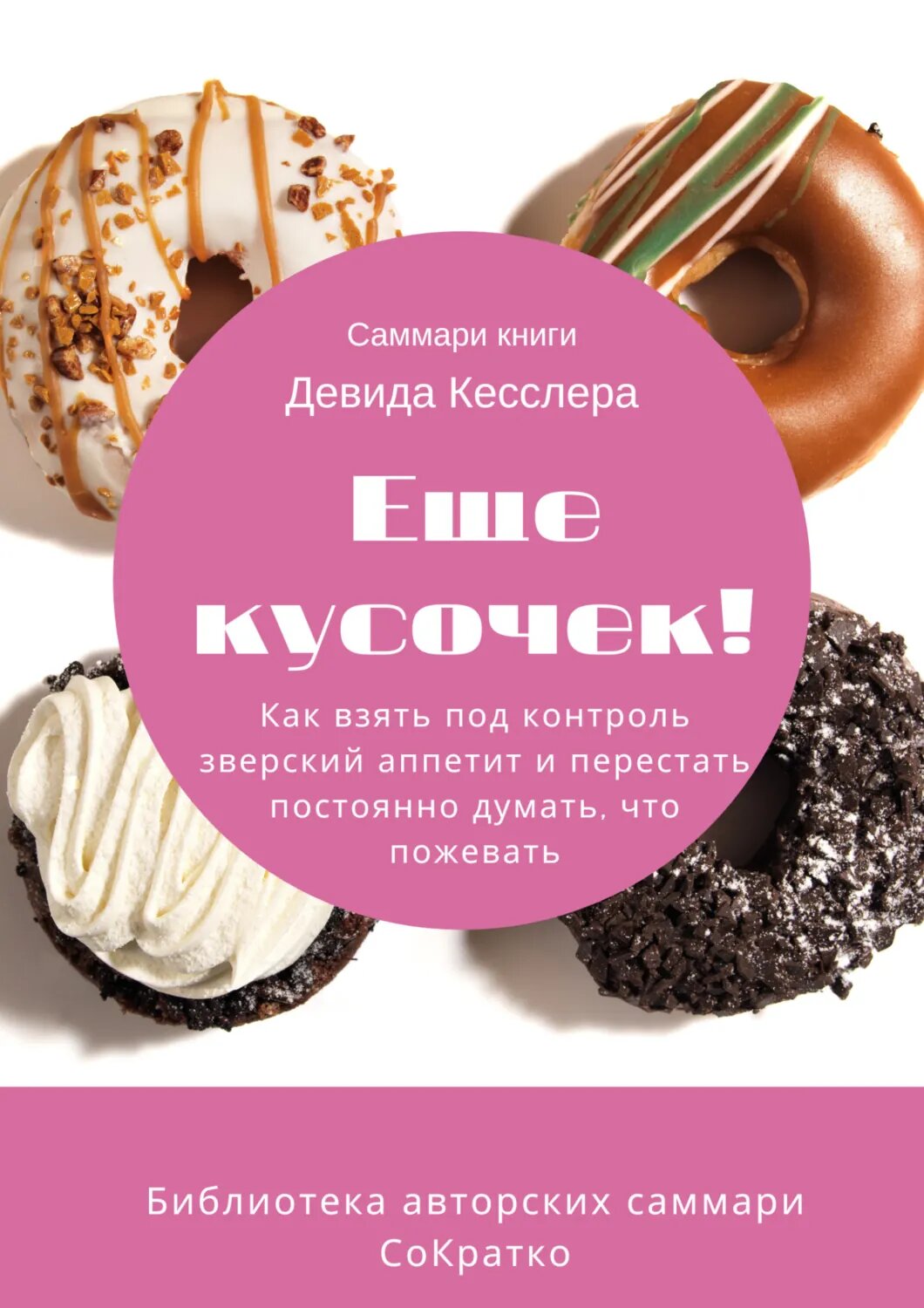 Саммари книги Девида Кесслера «Еще кусочек! Как взять под контроль зверский аппетит и перестать постоянно думать, что пожевать» [Цифровая книга]