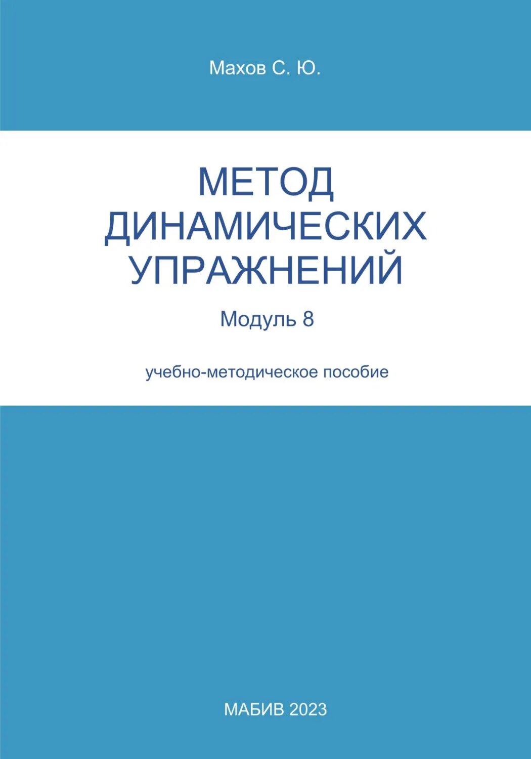 Метод динамических упражнений. Модуль 8 [Цифровая книга]