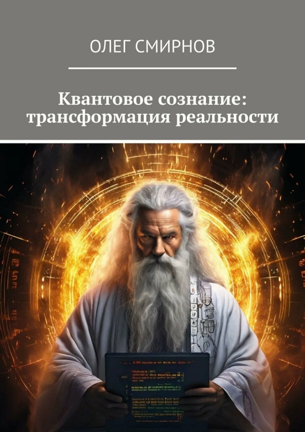 Квантовое сознание: трансформация реальности [Цифровая книга]
