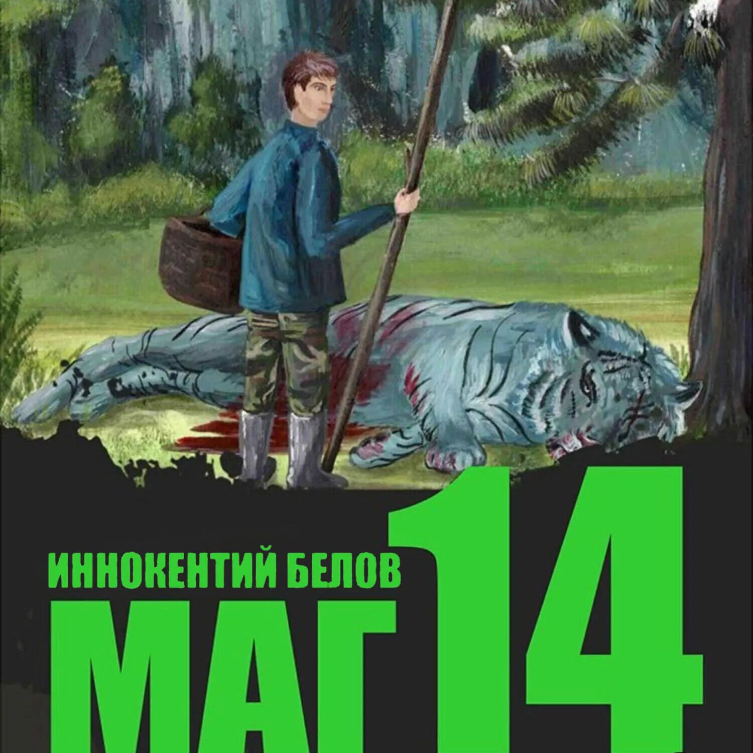 Маг 14 [Аудиокнига]