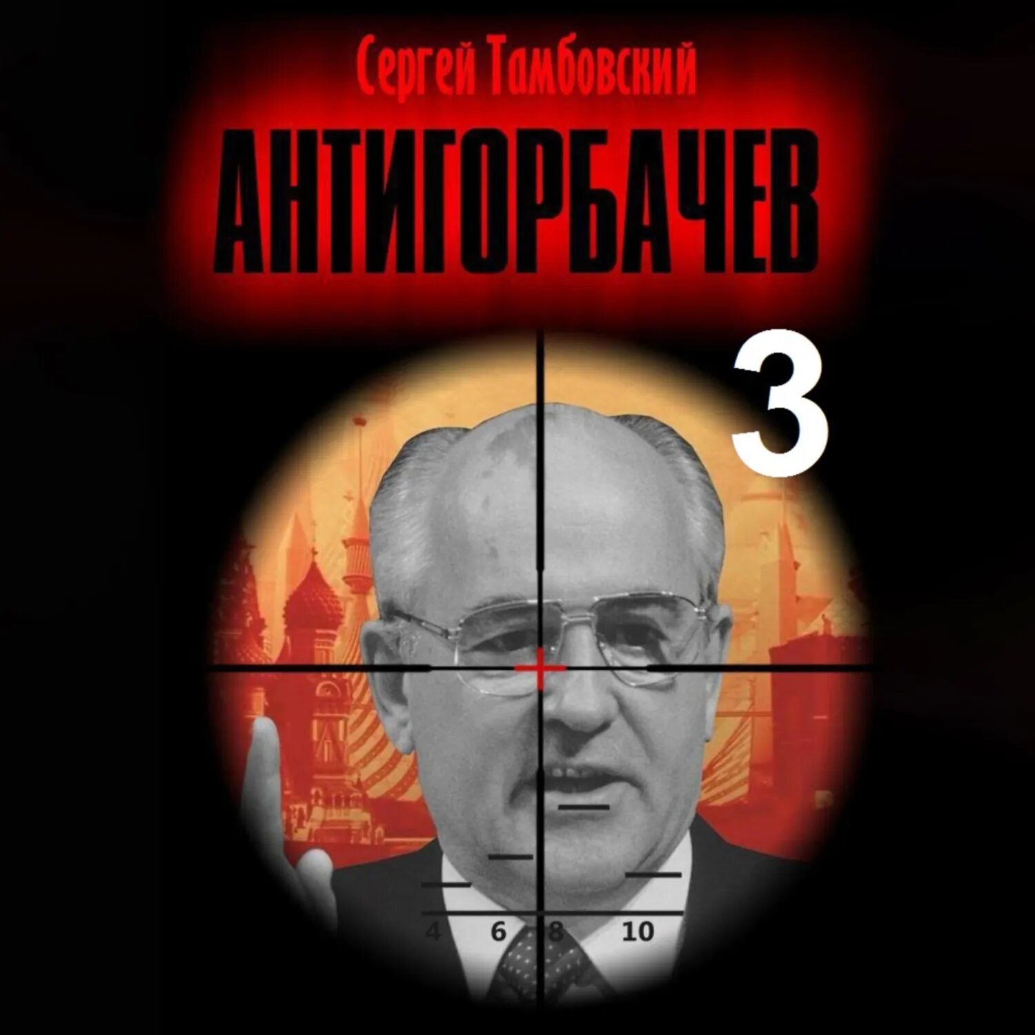 Анти-Горбачев – 3 [Аудиокнига]