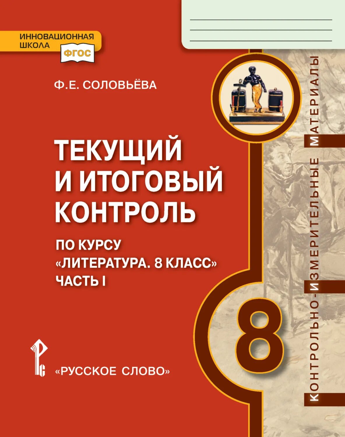 Текущий и итоговый контроль по курсу «Литература». Контрольно-измерительные материалы. 8 класс. Часть 1 [Цифровая книга]