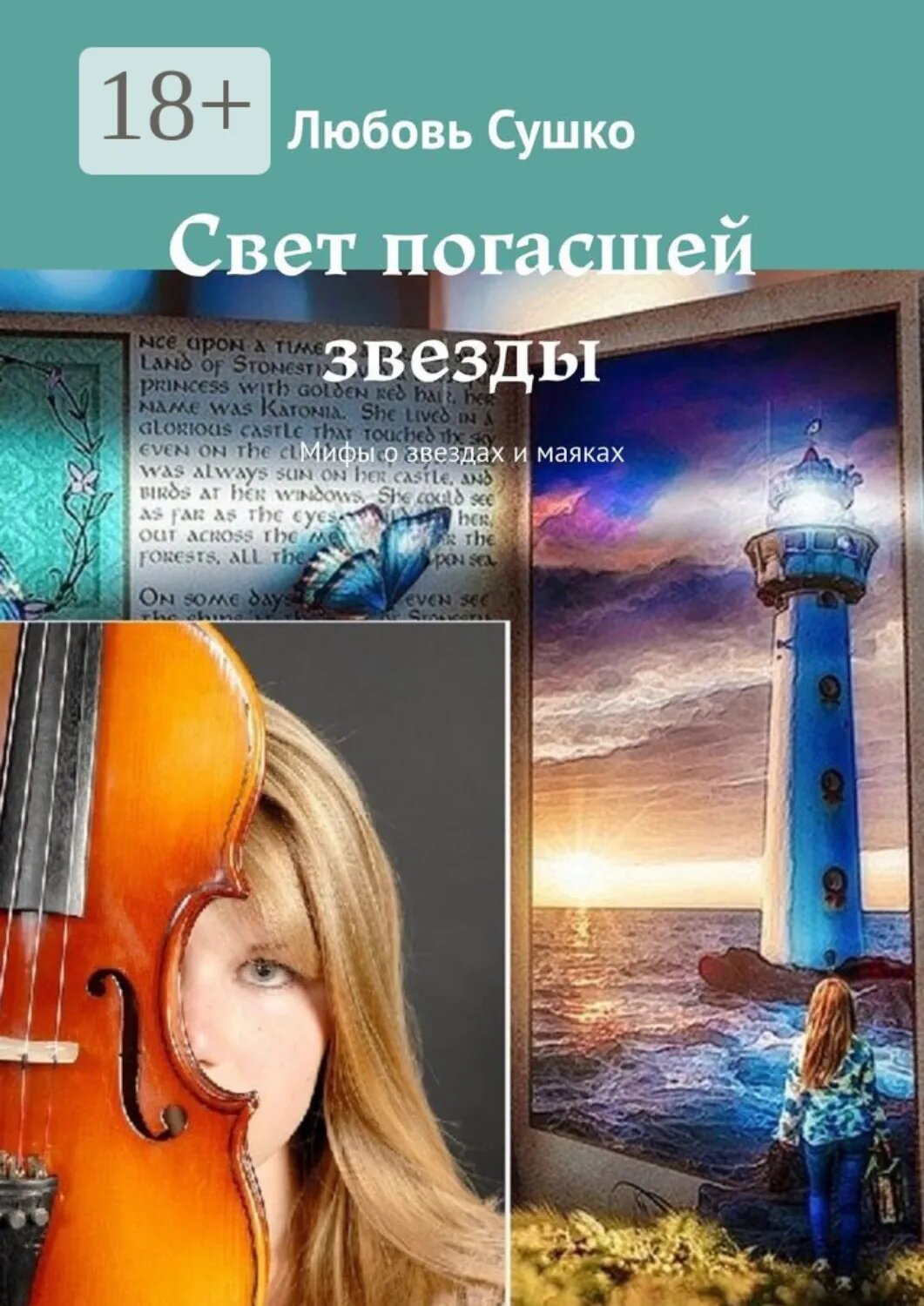 Свет погасшей звезды. Мифы о звездах и маяках [Цифровая книга]