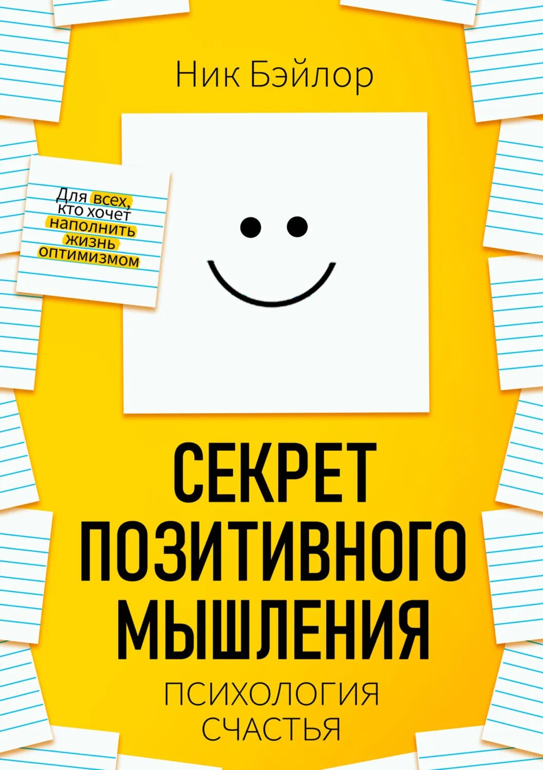 Секрет позитивного мышления. Психология счастья [Цифровая книга]
