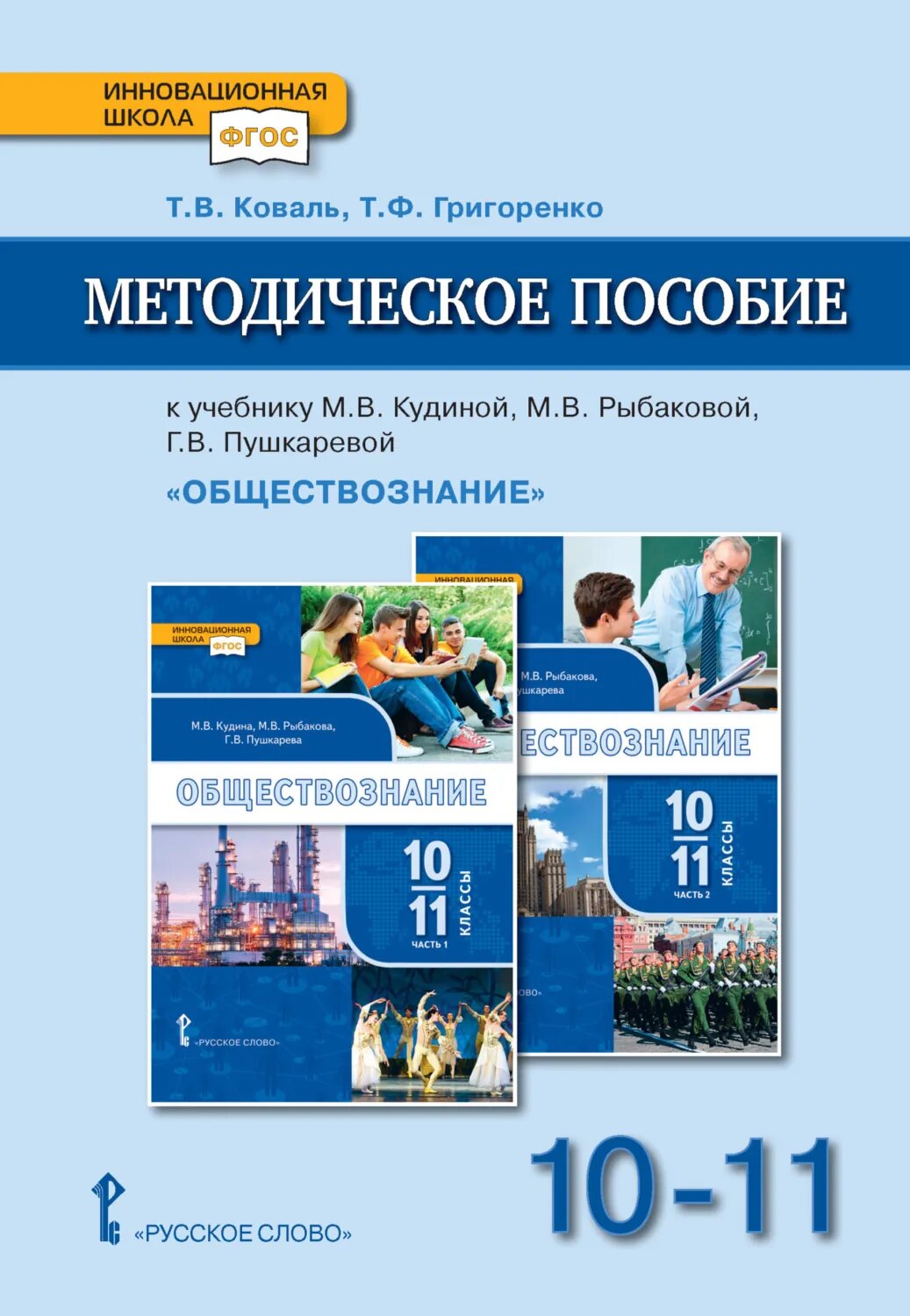 Методическое пособие к учебнику М. В. Кудиной, М. В. Рыбаковой, Г. В. Пушкаревой «Обществознание» под ред. В. А. Никонова. Базовый уровень.10-11 класс. [Цифровая книга]