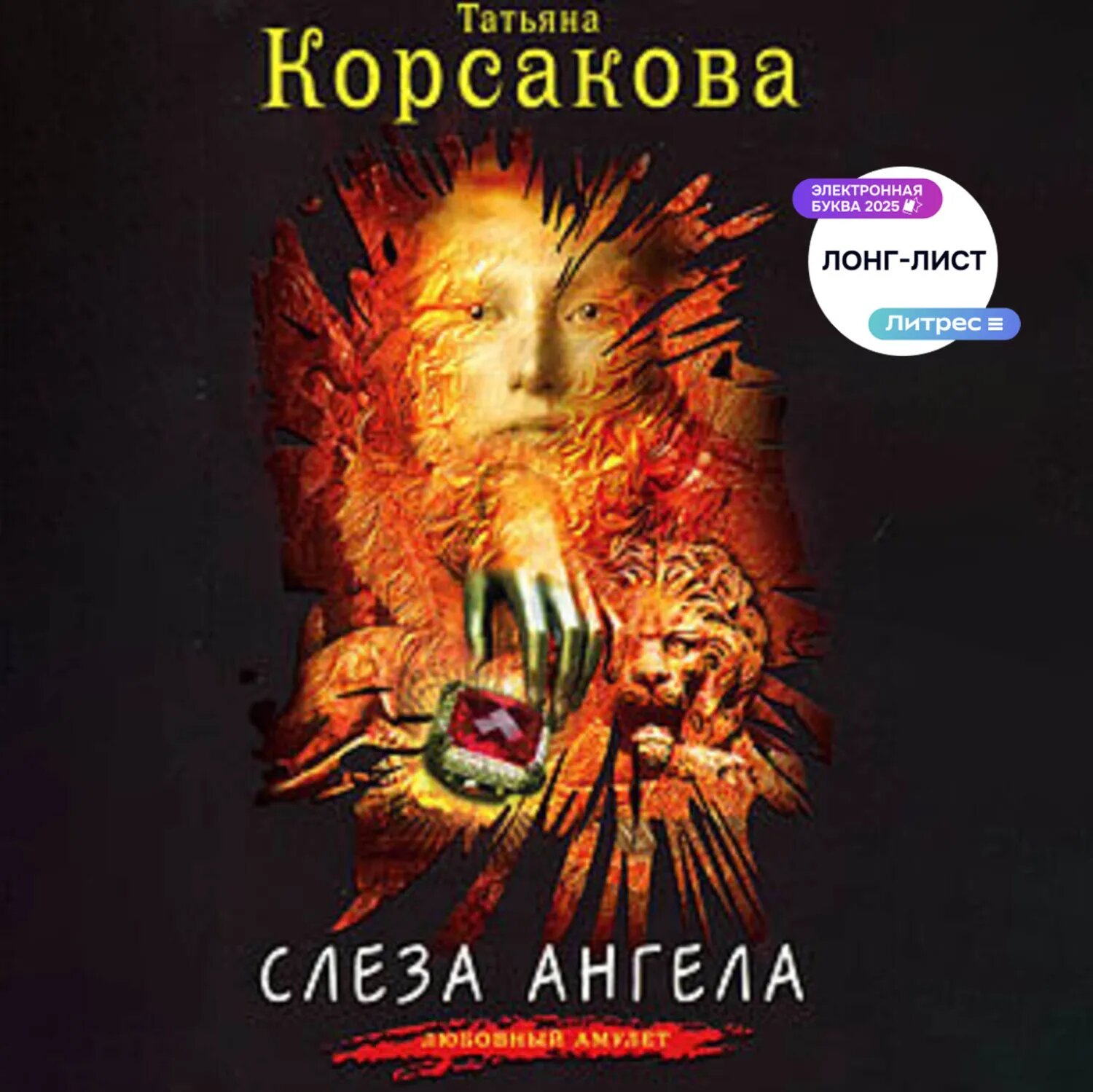 Слеза ангела [Аудиокнига]