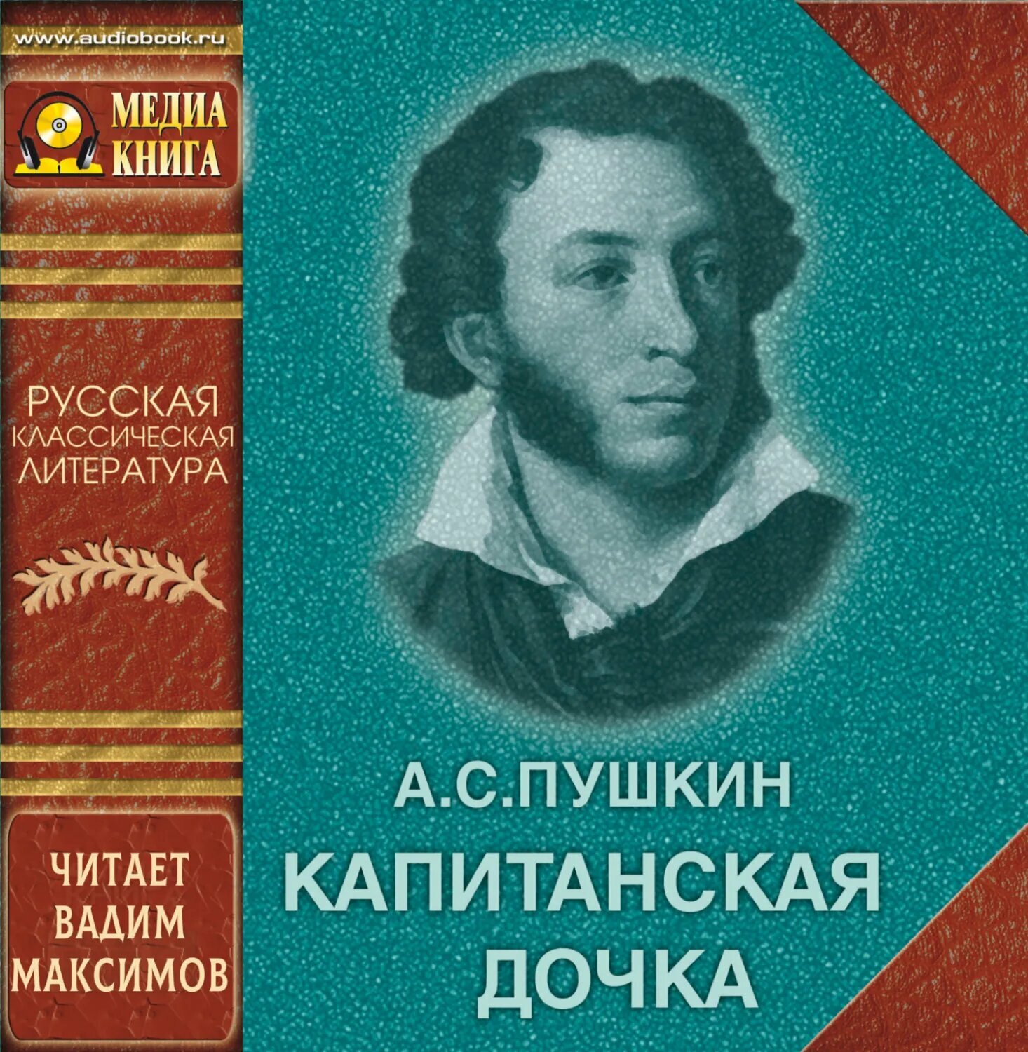 Капитанская дочка [Аудиокнига]