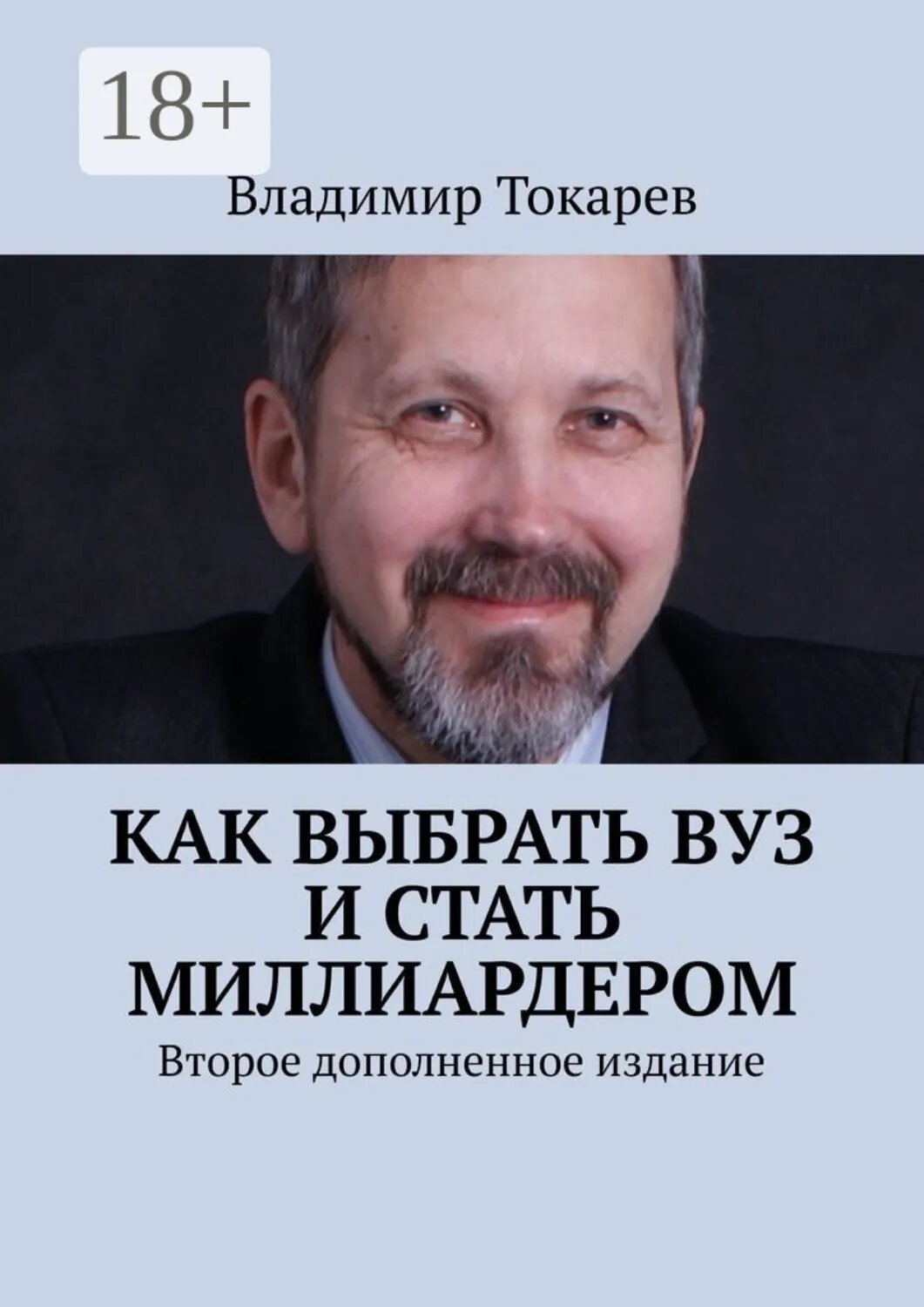 Как выбрать вуз и стать миллиардером. Второе дополненное издание [Цифровая книга]