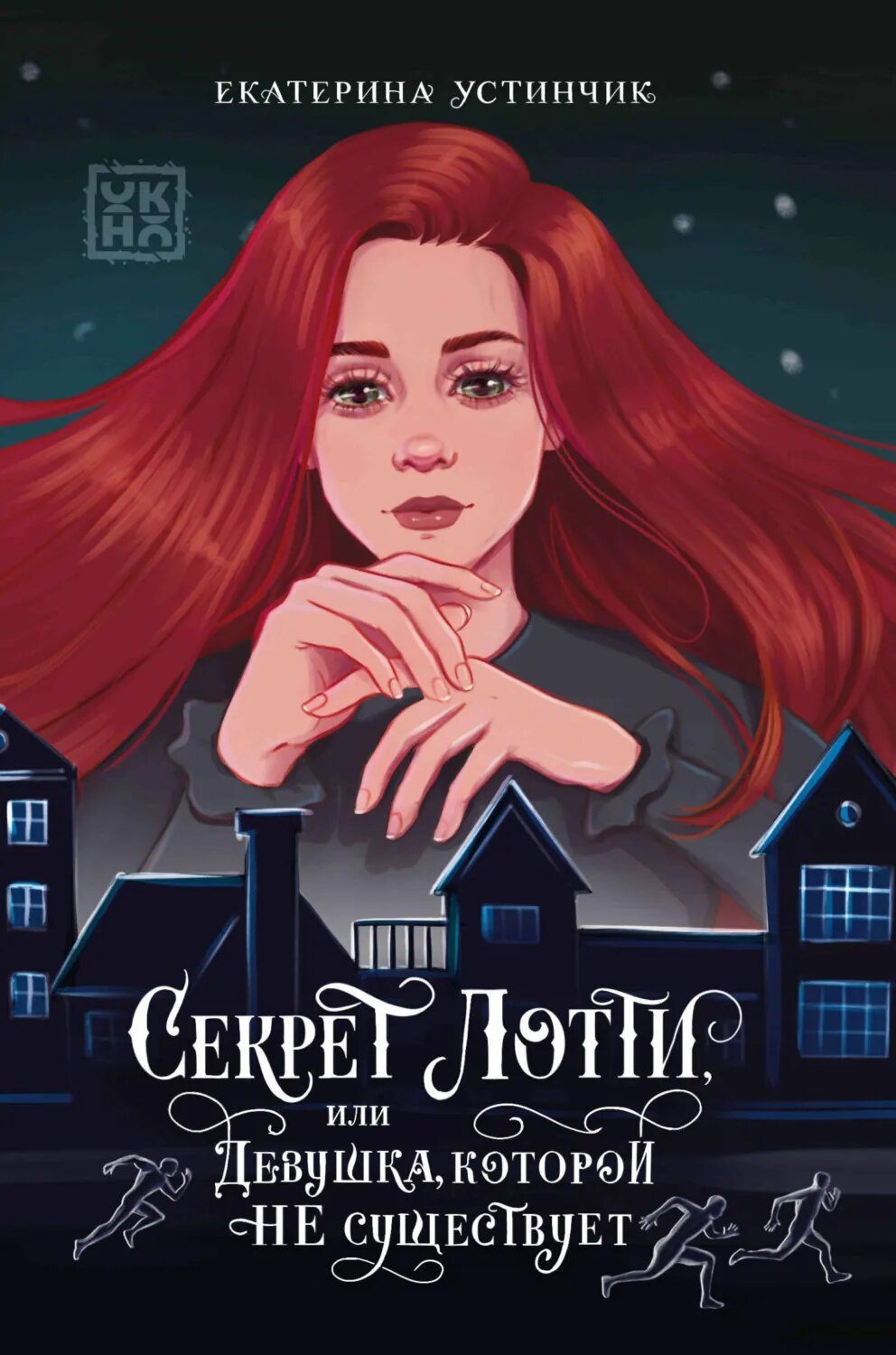 Секрет Лотти, или Девушка, которой не существует [Цифровая книга]