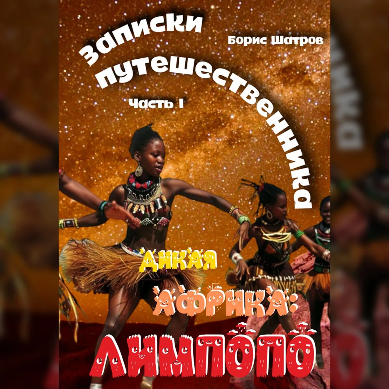 Записки путешественника. Часть I. Дикая Африка: Лимпопо [Аудиокнига]