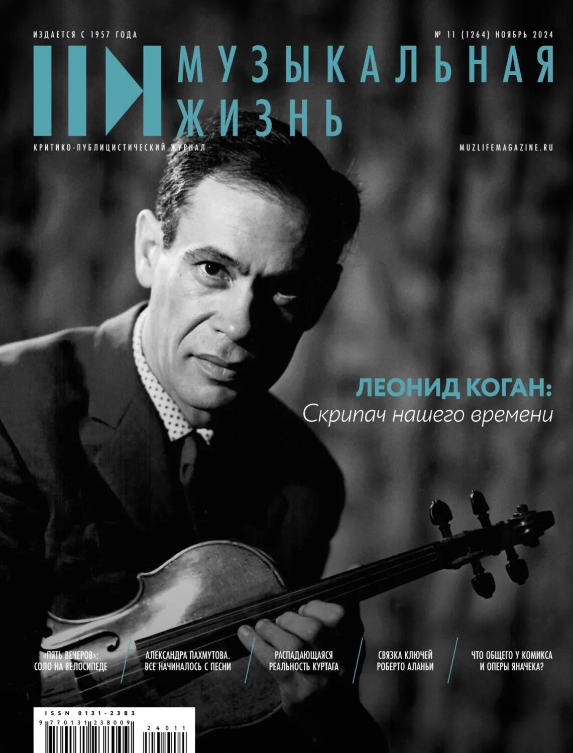 Журнал «Музыкальная жизнь» №11 (1264), ноябрь 2024 [Цифровая книга]