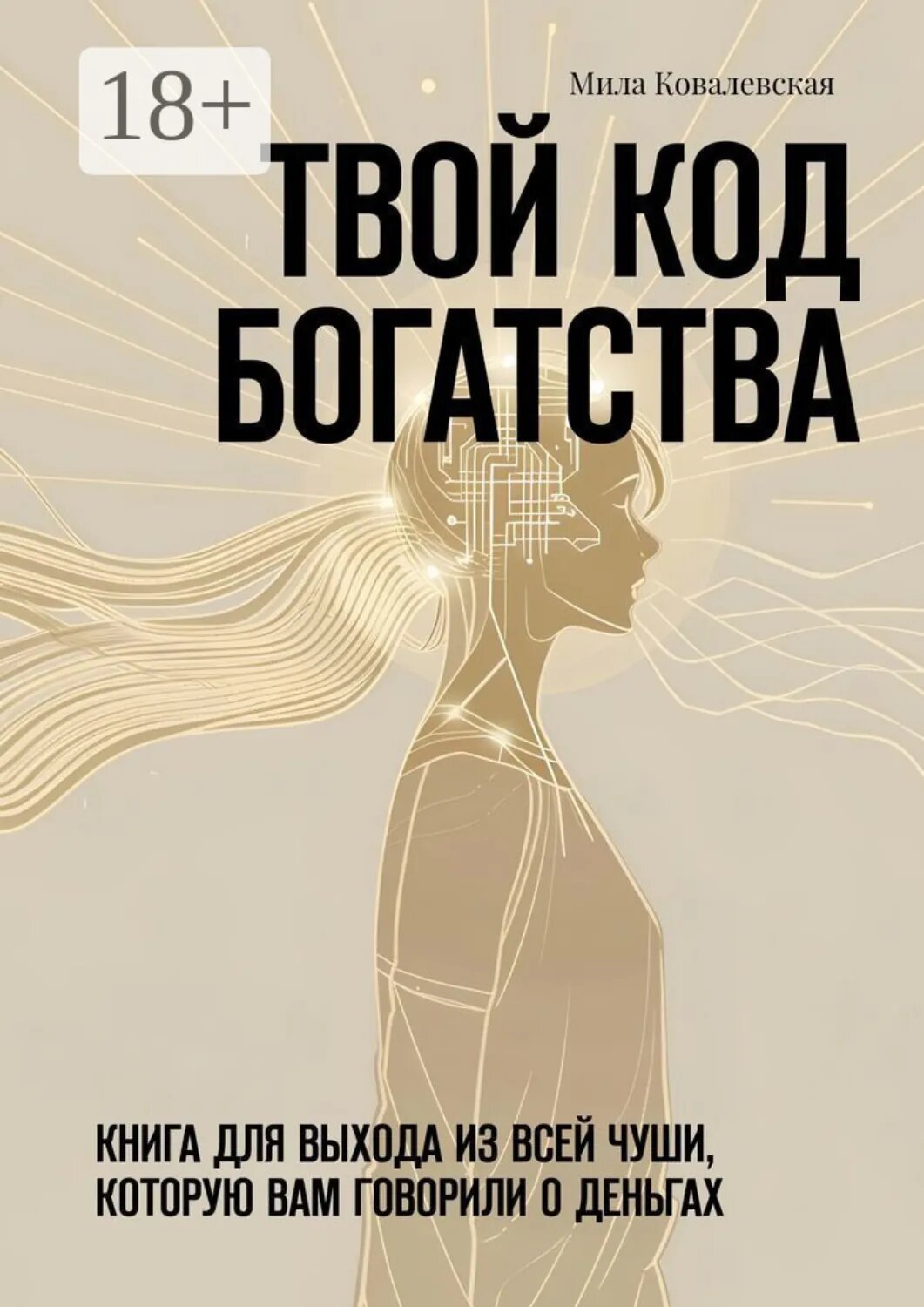 Твои код богатства. Книга для выхода из всей чуши, которую вам говорили о деньгах [Цифровая книга]