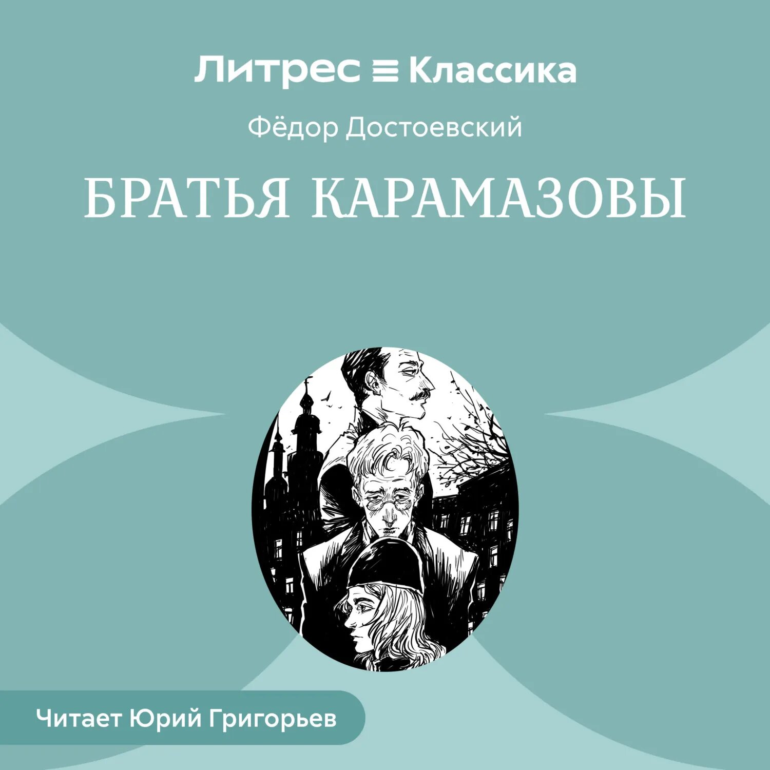 Братья Карамазовы [Аудиокнига]
