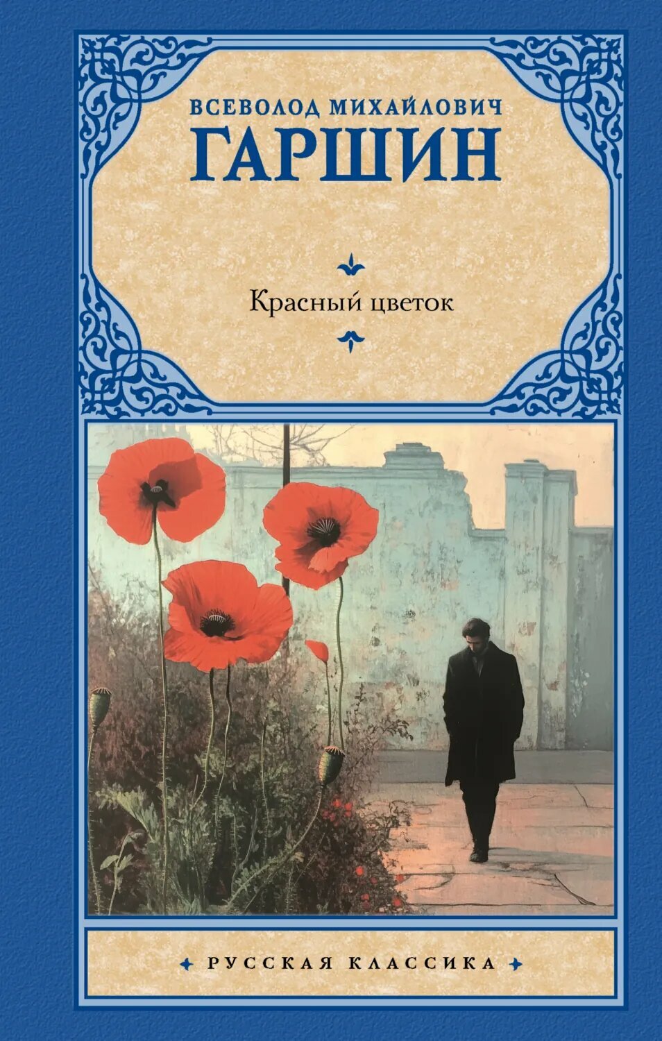 Красный цветок [Цифровая книга]