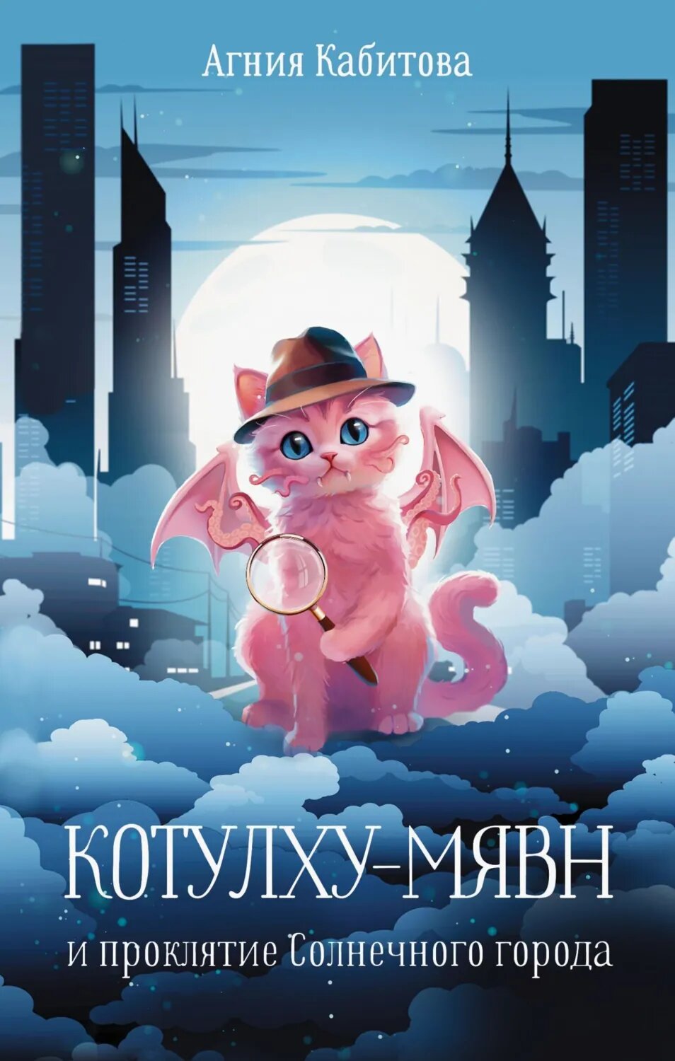 Котулху-Мявн и проклятие Солнечного города [Цифровая книга]
