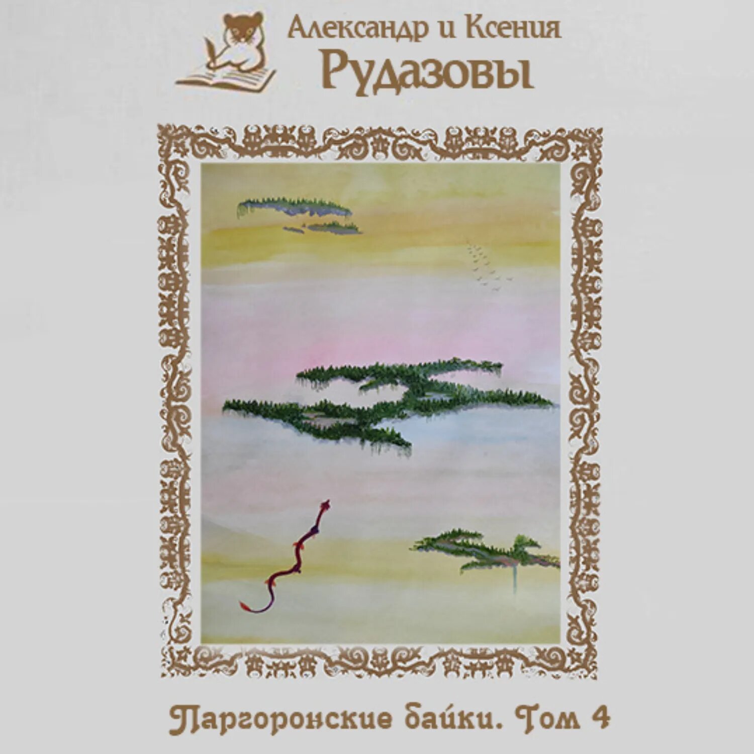 Паргоронские байки. Том 4 [Аудиокнига]