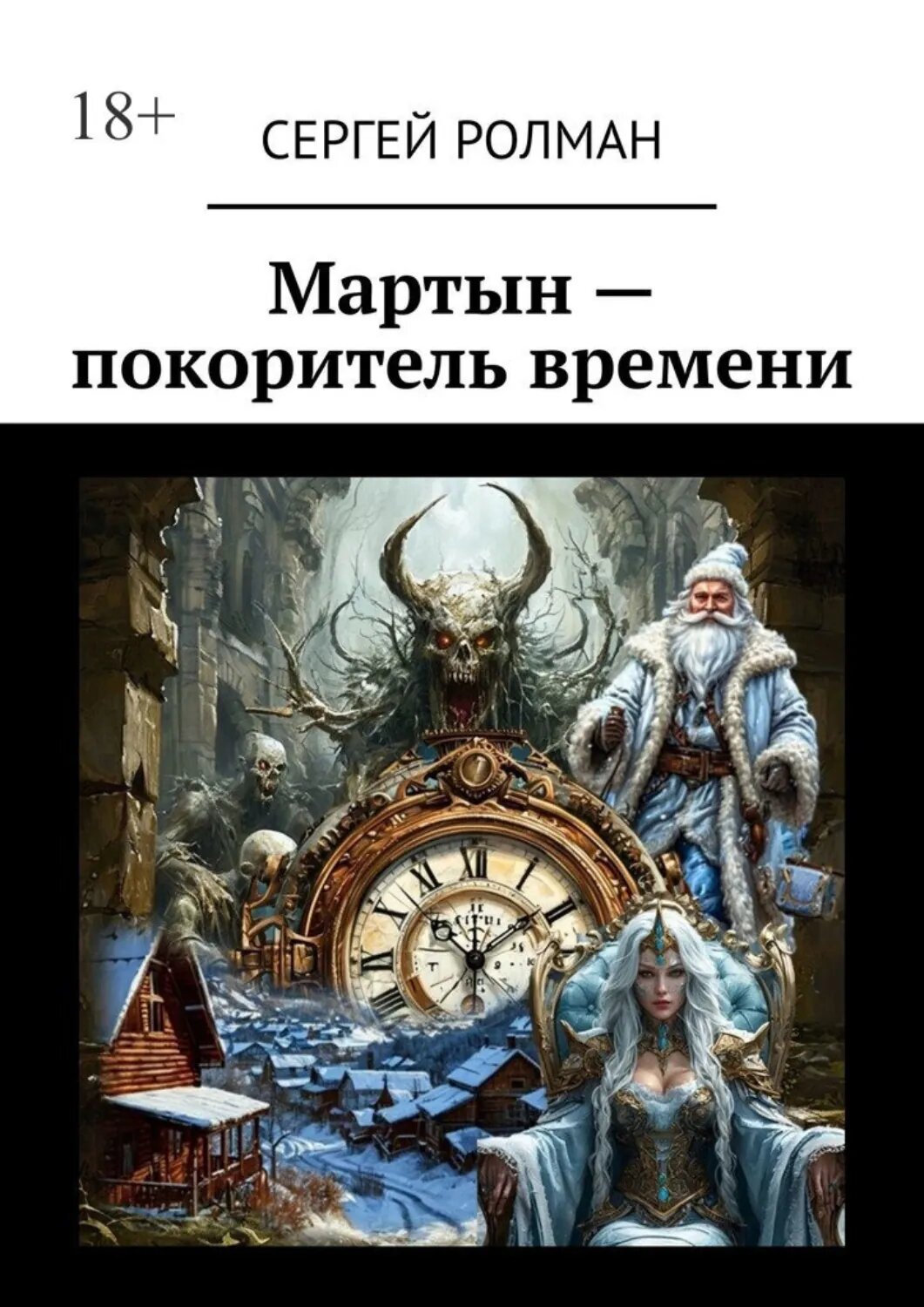 Мартын – покоритель времени [Цифровая книга]