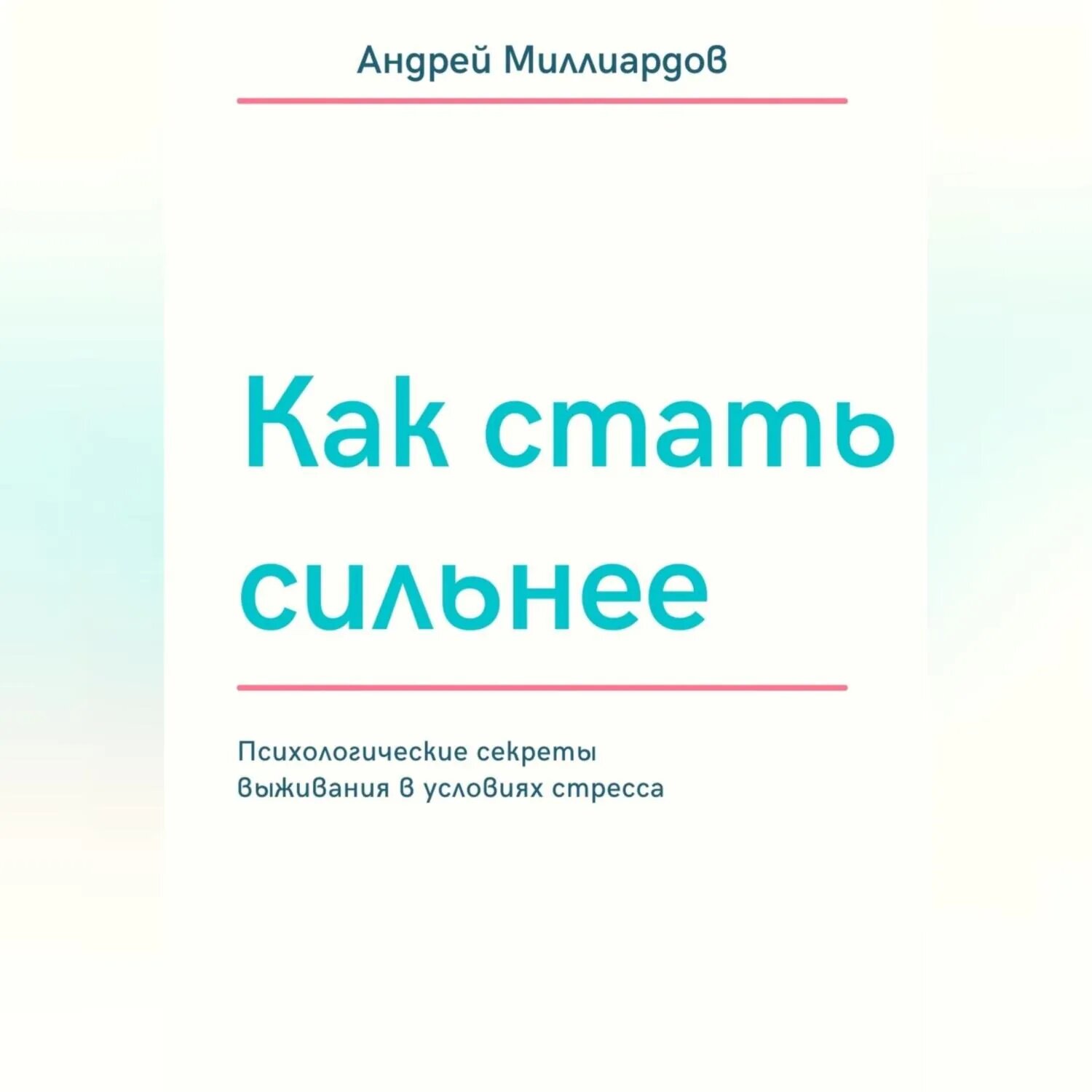Как стать сильнее. Психологические секреты выживания в условиях стресса [Аудиокнига]
