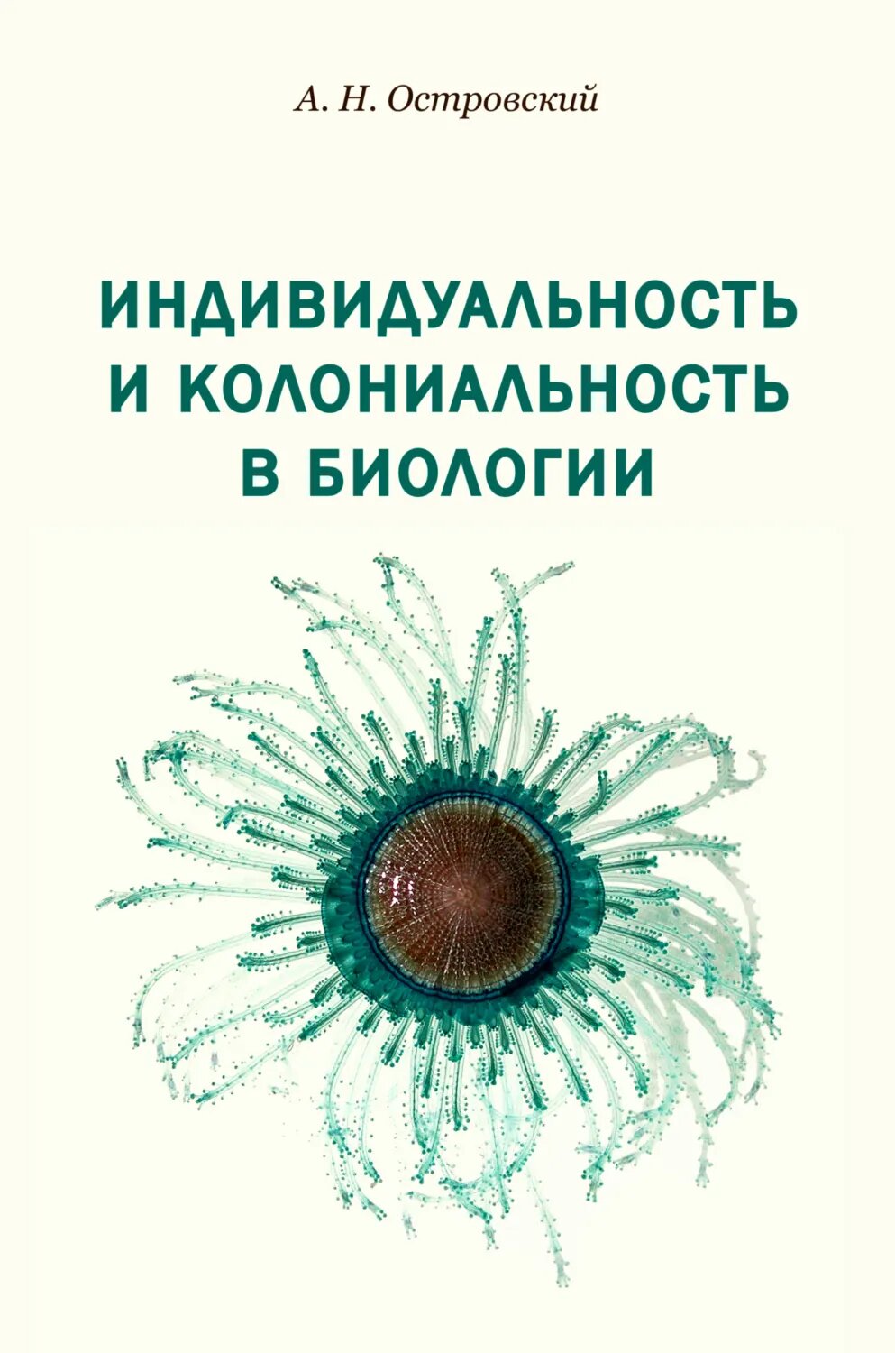 Индивидуальность и колониальность в биологии [Цифровая книга]