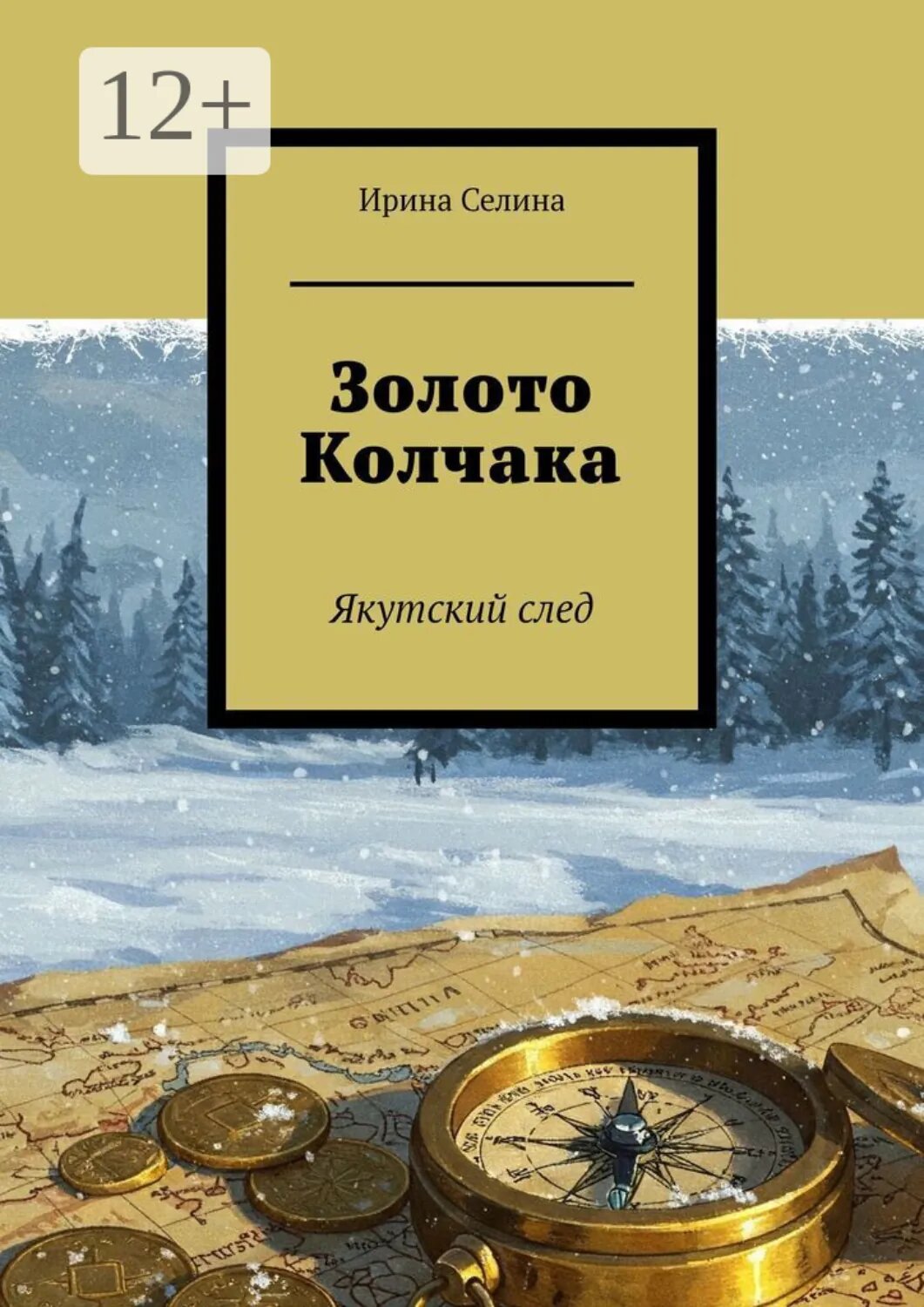 Золото Колчака. Якутский след [Цифровая книга]
