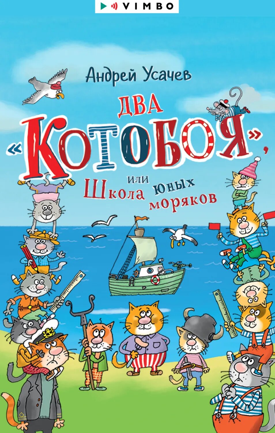 Два «Котобоя», или Школа юных моряков [Цифровая книга]