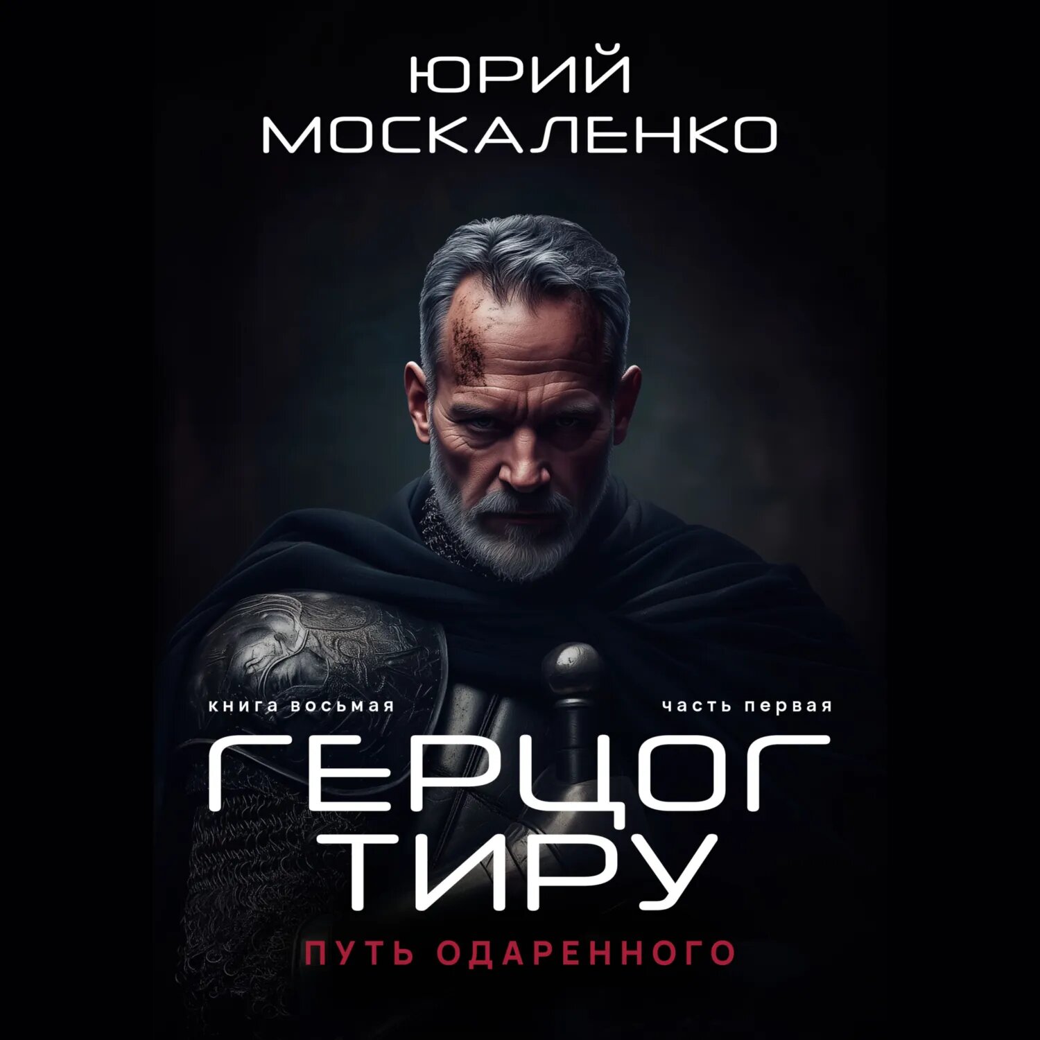Путь одарённого. Герцог Тиру. Книга восьмая. Часть первая [Аудиокнига]