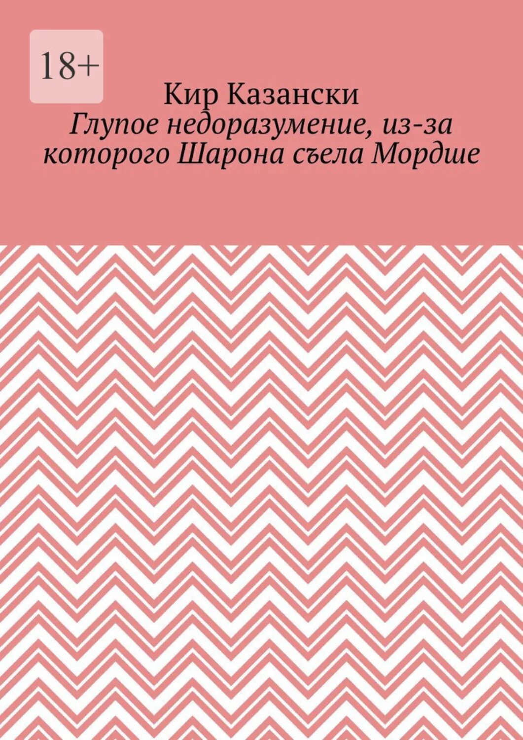 Глупое недоразумение, из-за которого Шарона съела Мордше [Цифровая книга]