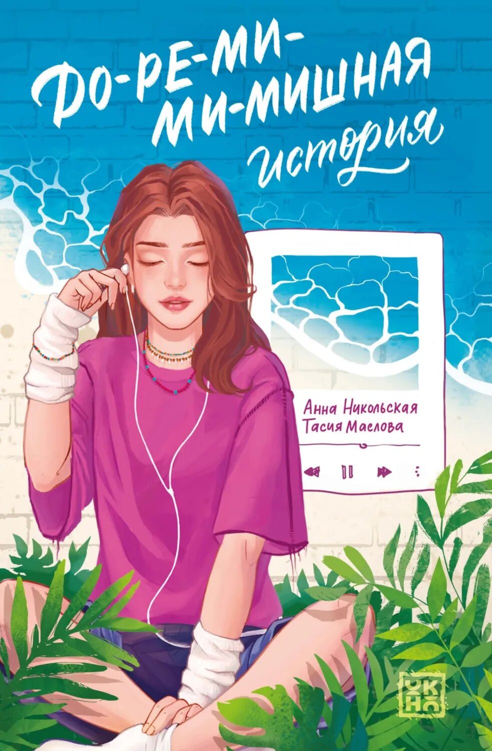 До-ре-ми-ми-мишная история [Цифровая книга]