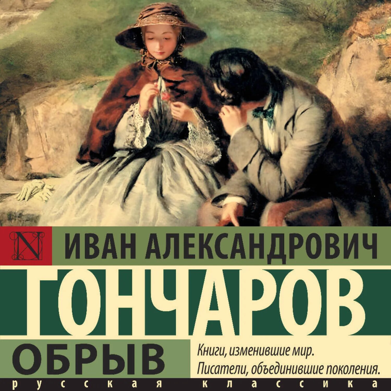 Обрыв [Аудиокнига]