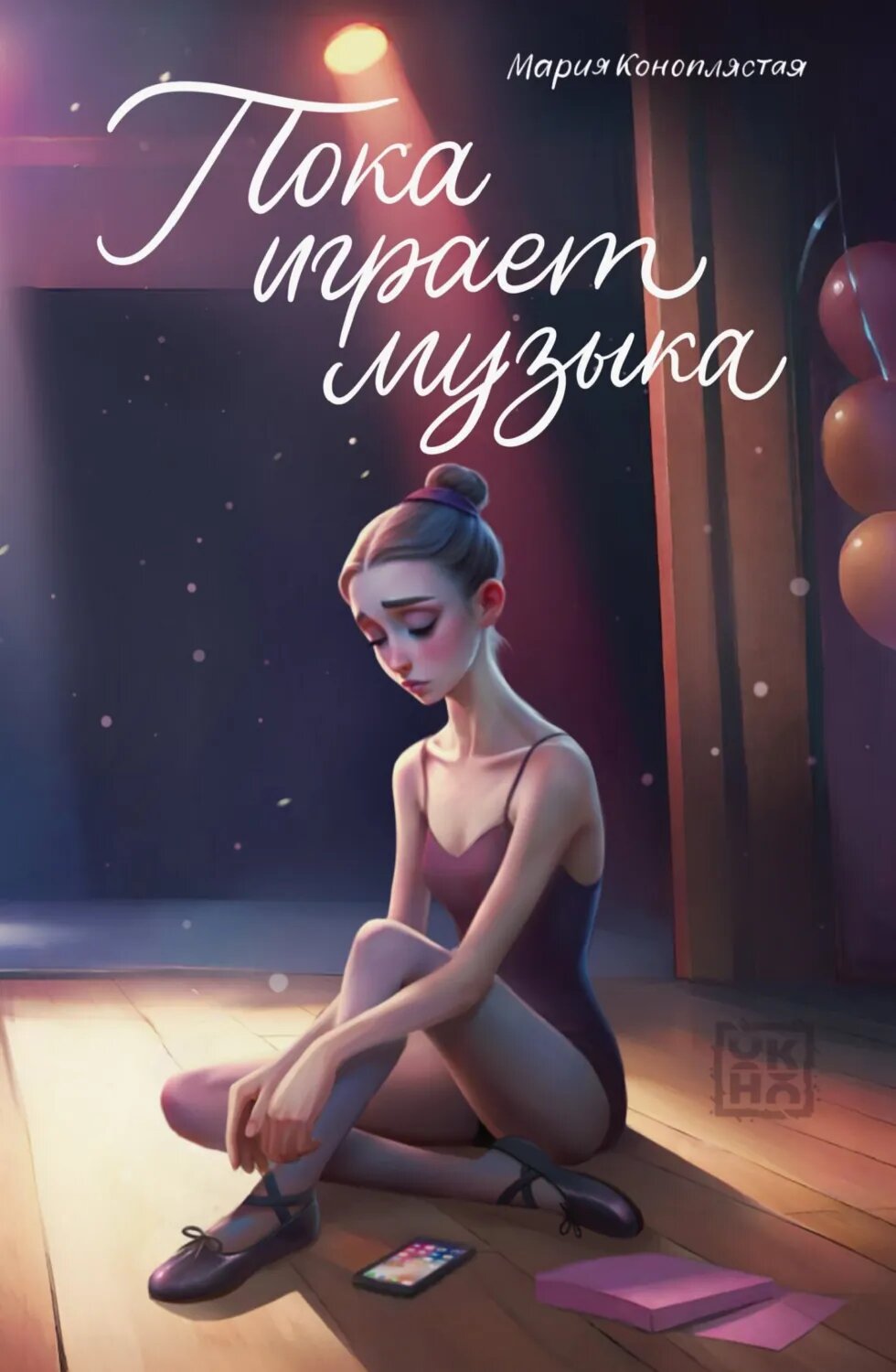 Пока играет музыка [Цифровая книга]