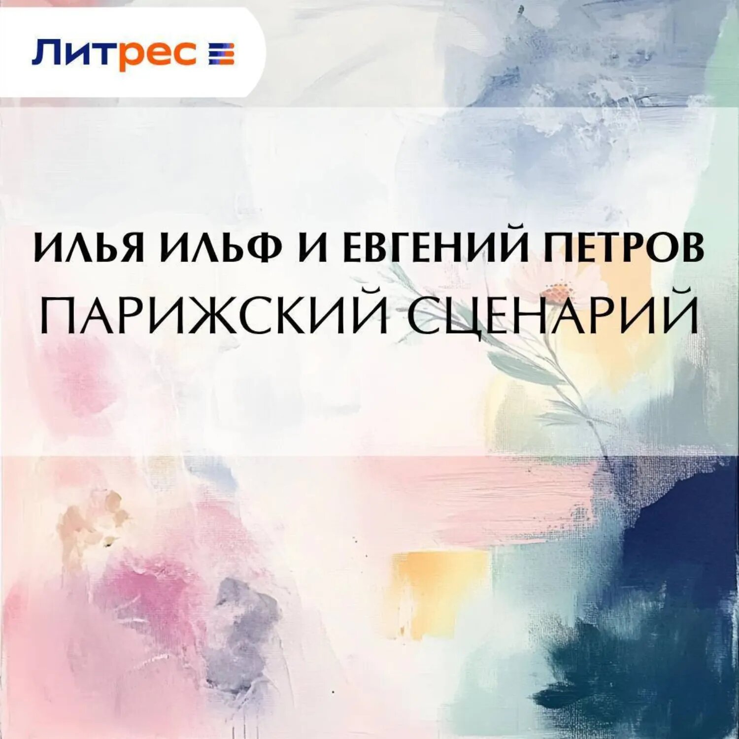 Парижский сценарий [Аудиокнига]