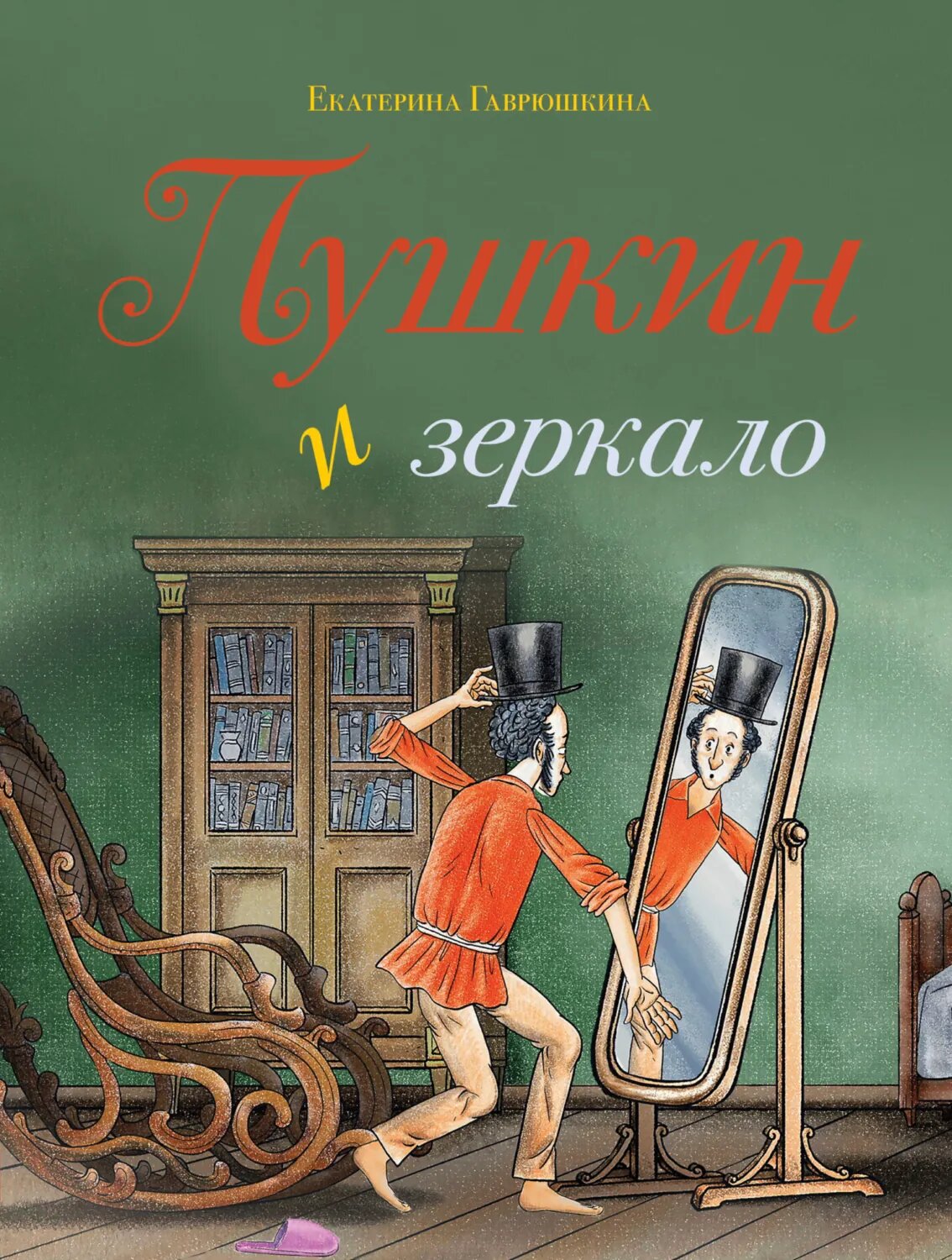 Пушкин и зеркало [Цифровая книга]