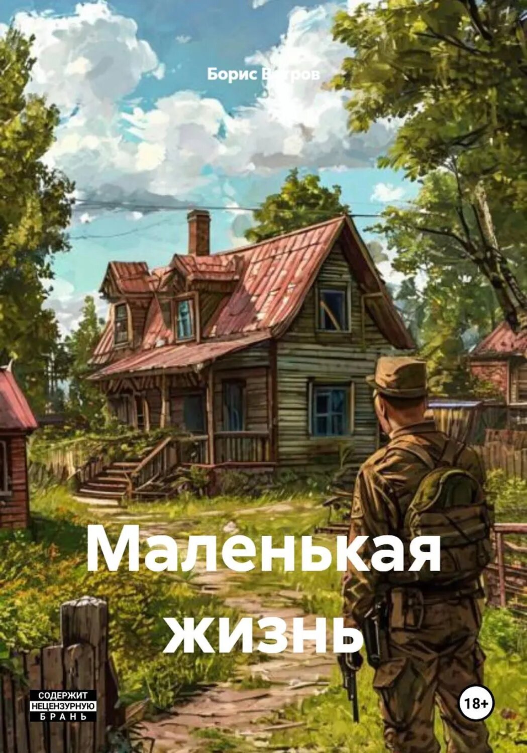 Маленькая жизнь [Цифровая книга]