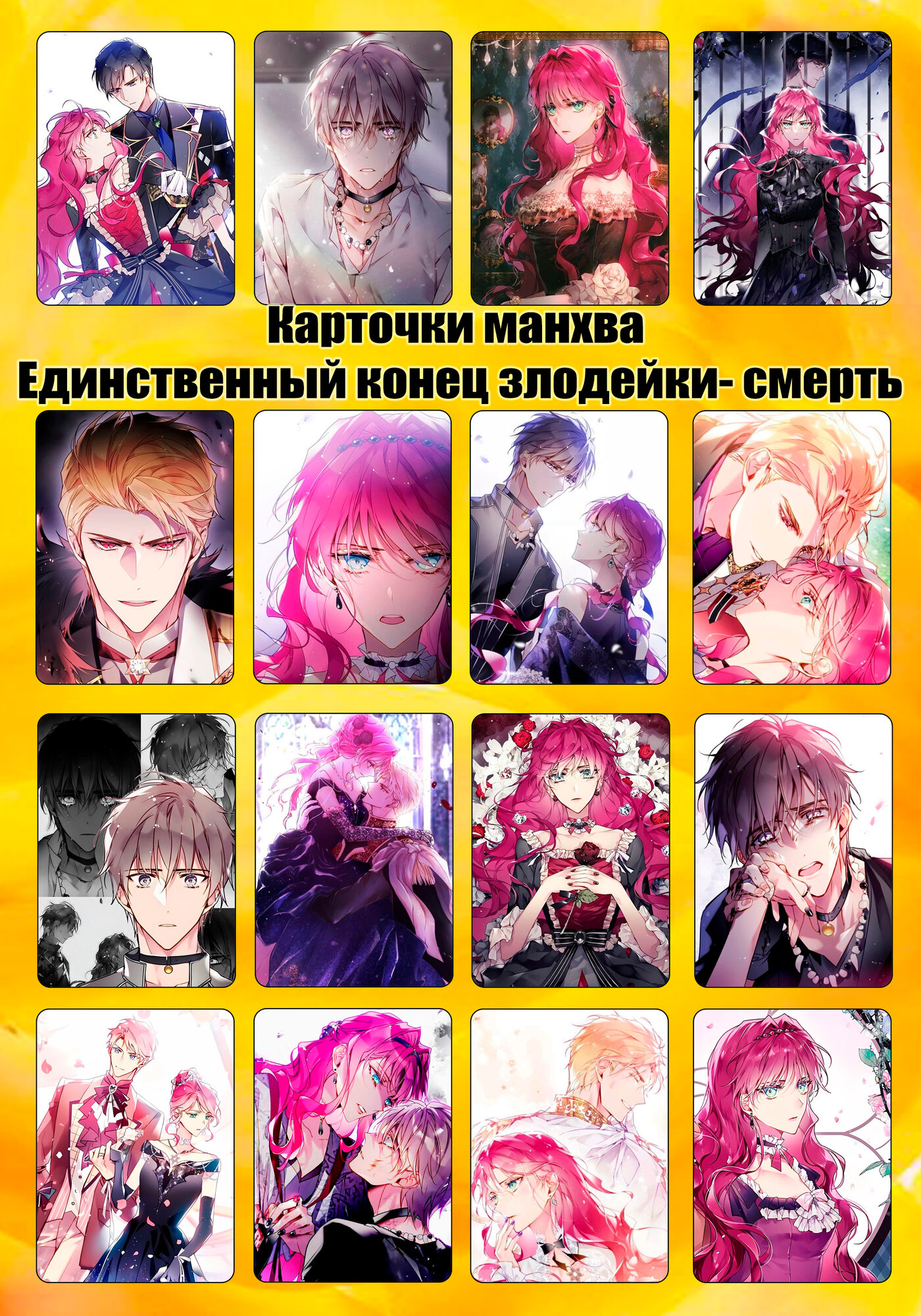 Карточки манхва Единственный конец злодейки- смерть