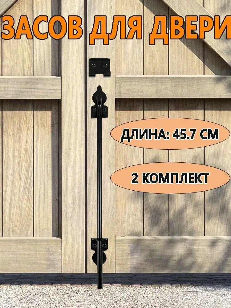 2шт. Задвижка для ворот 18 дюймов (46 см), массивная железная, надежный запор для калитки, забора, садовых и гаражных ворот