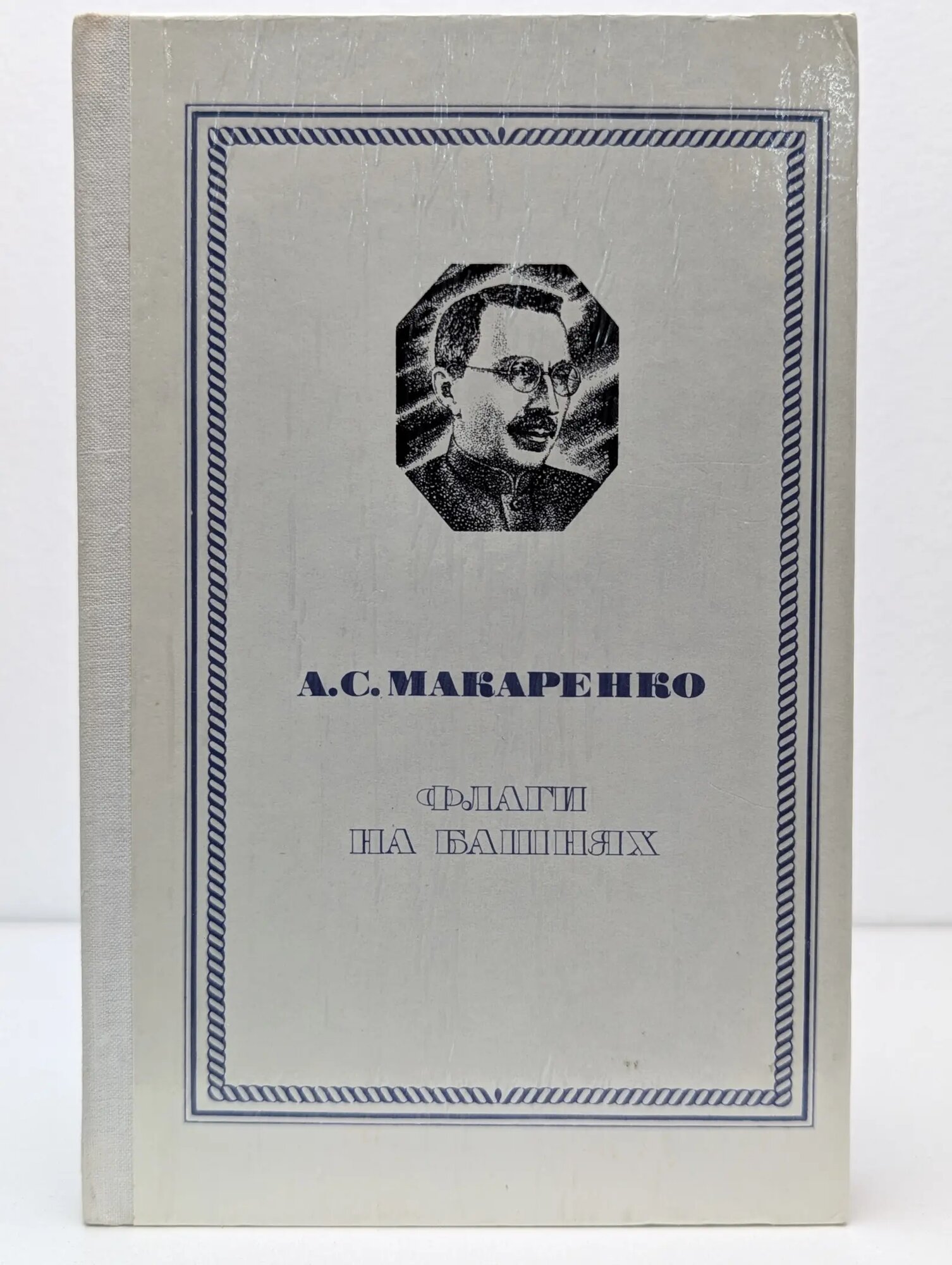 Флаги на башнях Макаренко Антон Семёнович 1981