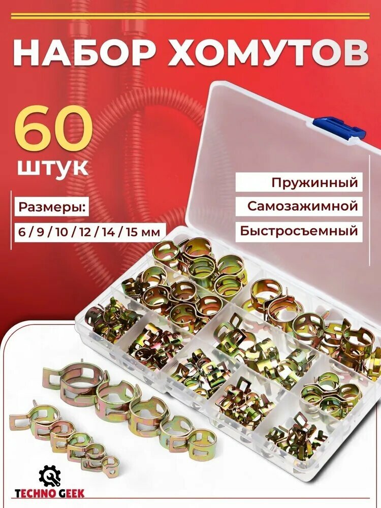 Хомут от 6мм до 15мм, 60 шт, Нержавеющая сталь