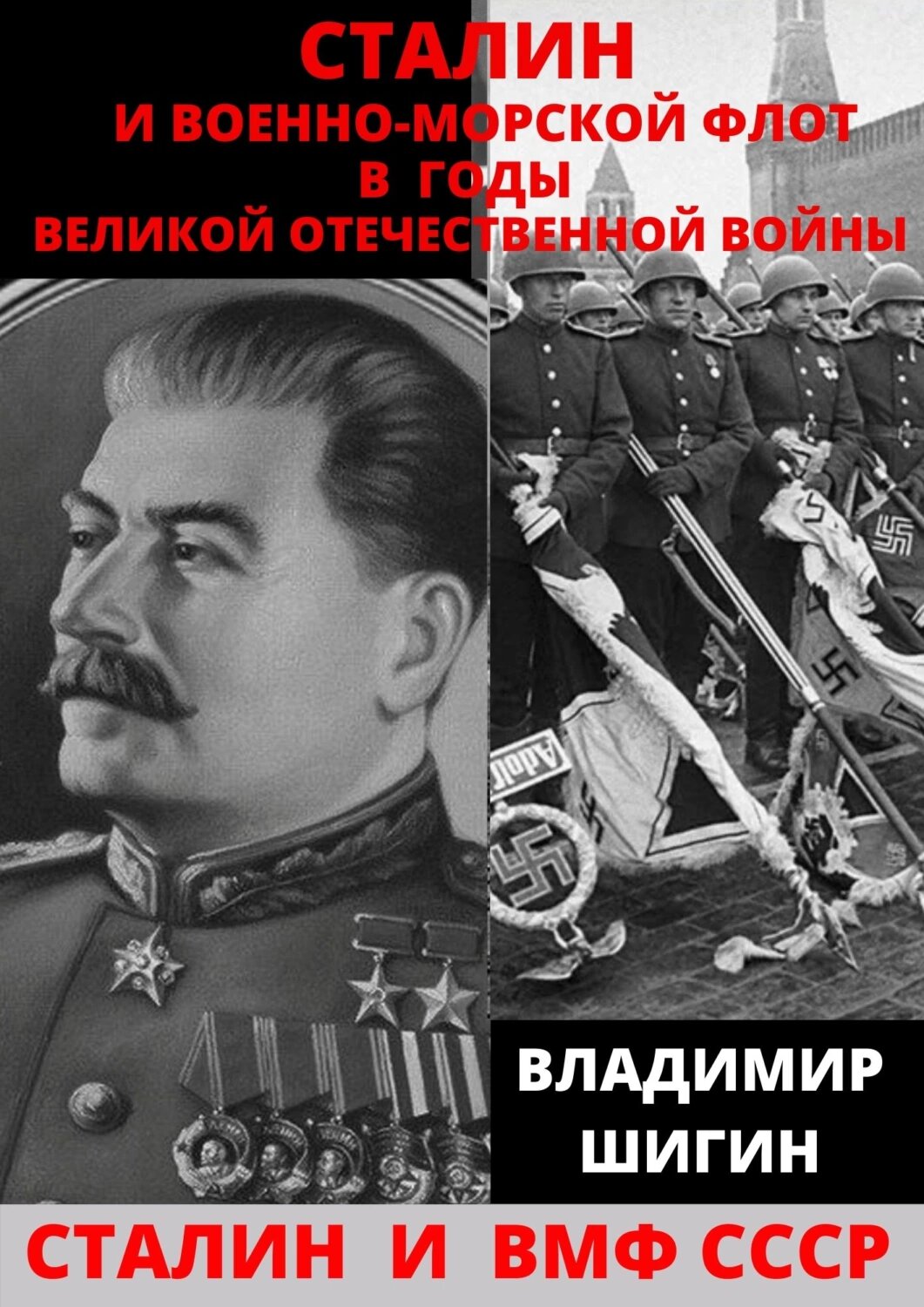 Сталин и Военно-Морской Флот в годы Великой Отечественной Войны [Цифровая книга]