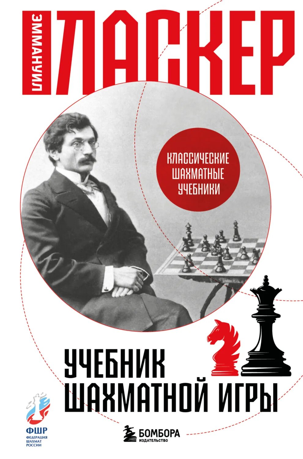 Учебник шахматной игры [Цифровая книга]