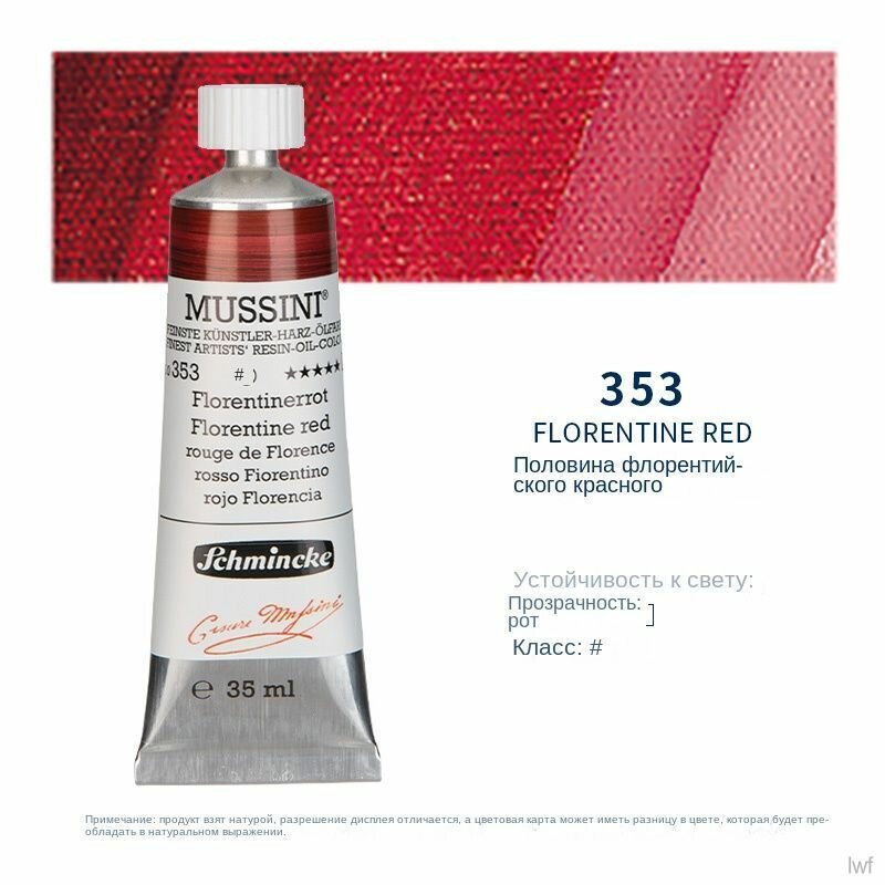Schmincke Краска масляная 1 шт, 35 мл./ 100 г.